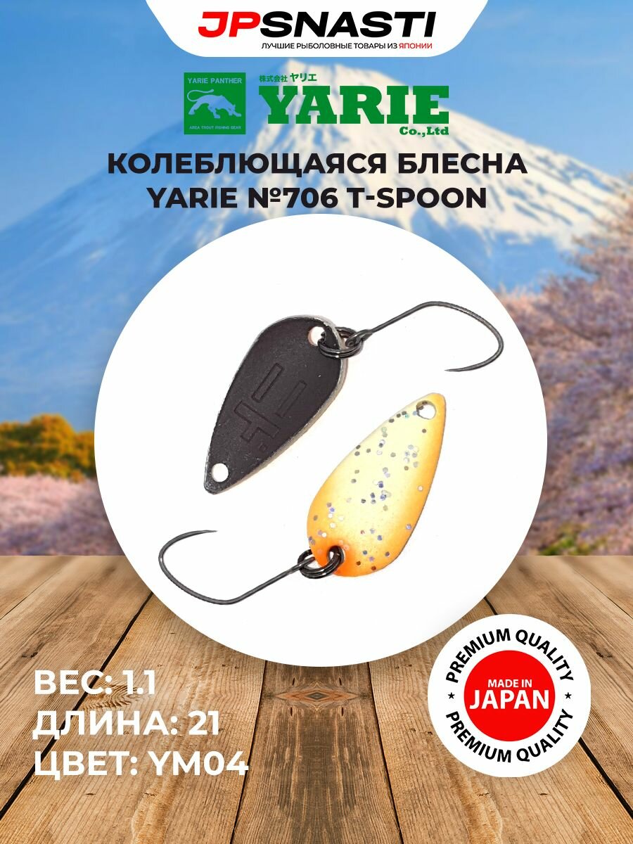 Блесна на форель Yarie №706 T-Spoon, 1.1 гр, YM04 / Форелевые приманки