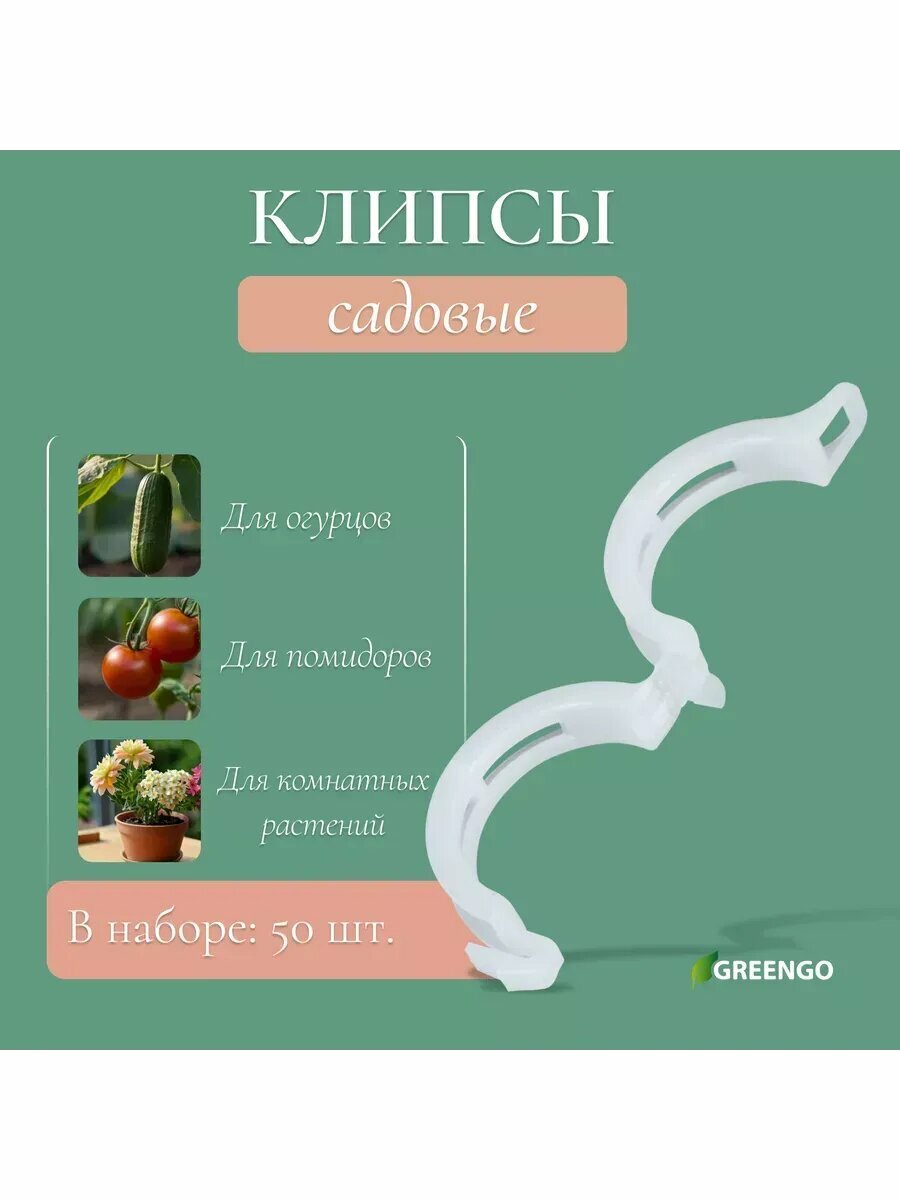 Клипса садовая для подвязки растений
