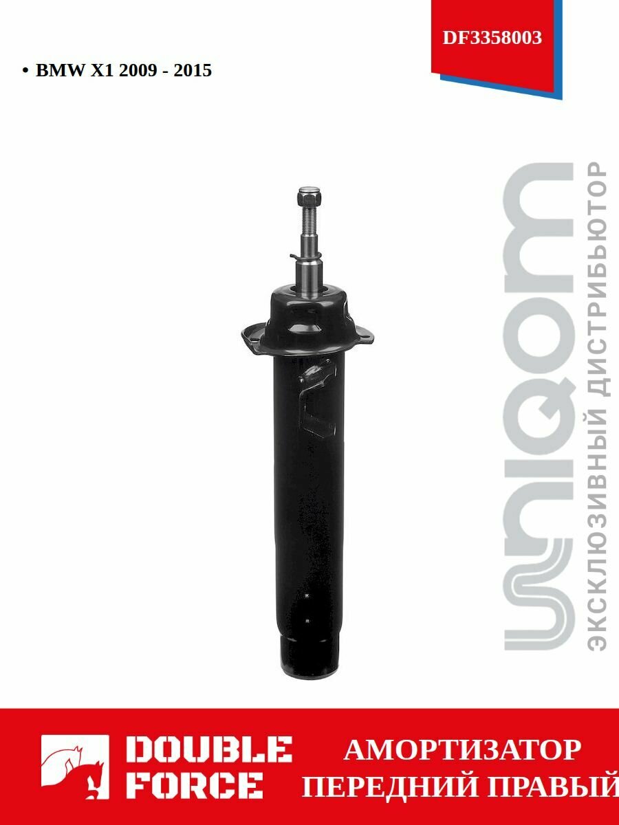 Стойка амортизационная передняя правая BMW X1 DOUBLE FORCE DF3358003