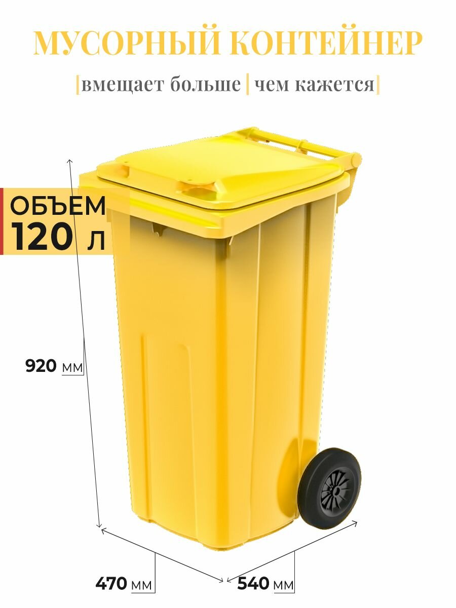 Мусорный бак, мусорный контейнер, с крышкой, на колесах, 120 л, желтый