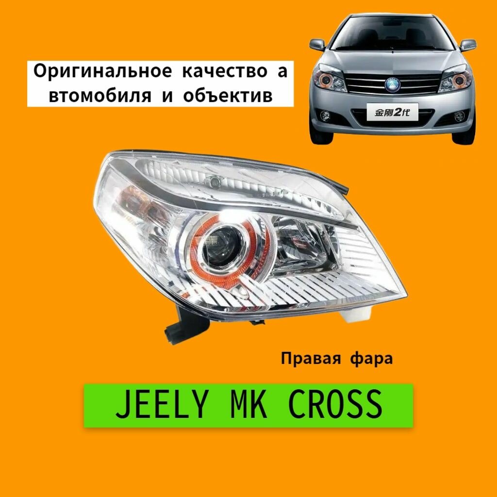 Фара автомобильная, Галогенная, 1 шт, арт. Geely Mk cross