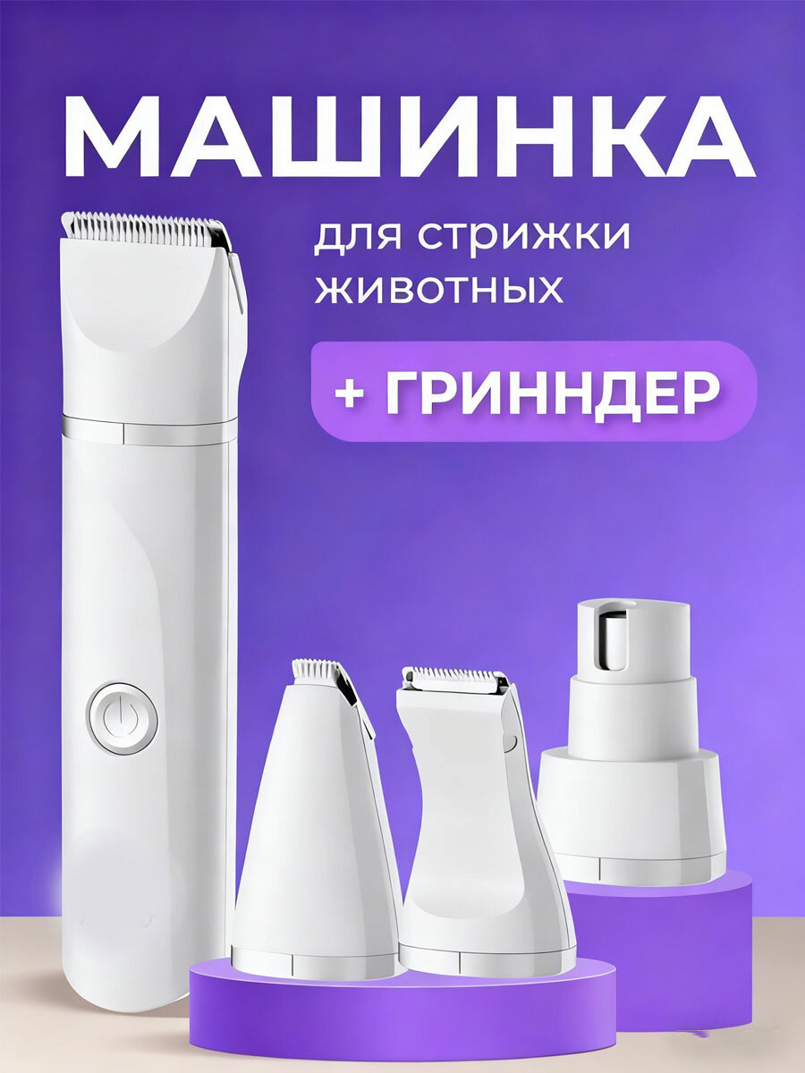 Машинка электрическая для стрижки животных 4 в 1 / триммер для собак и кошек / гриндер для когтей собак
