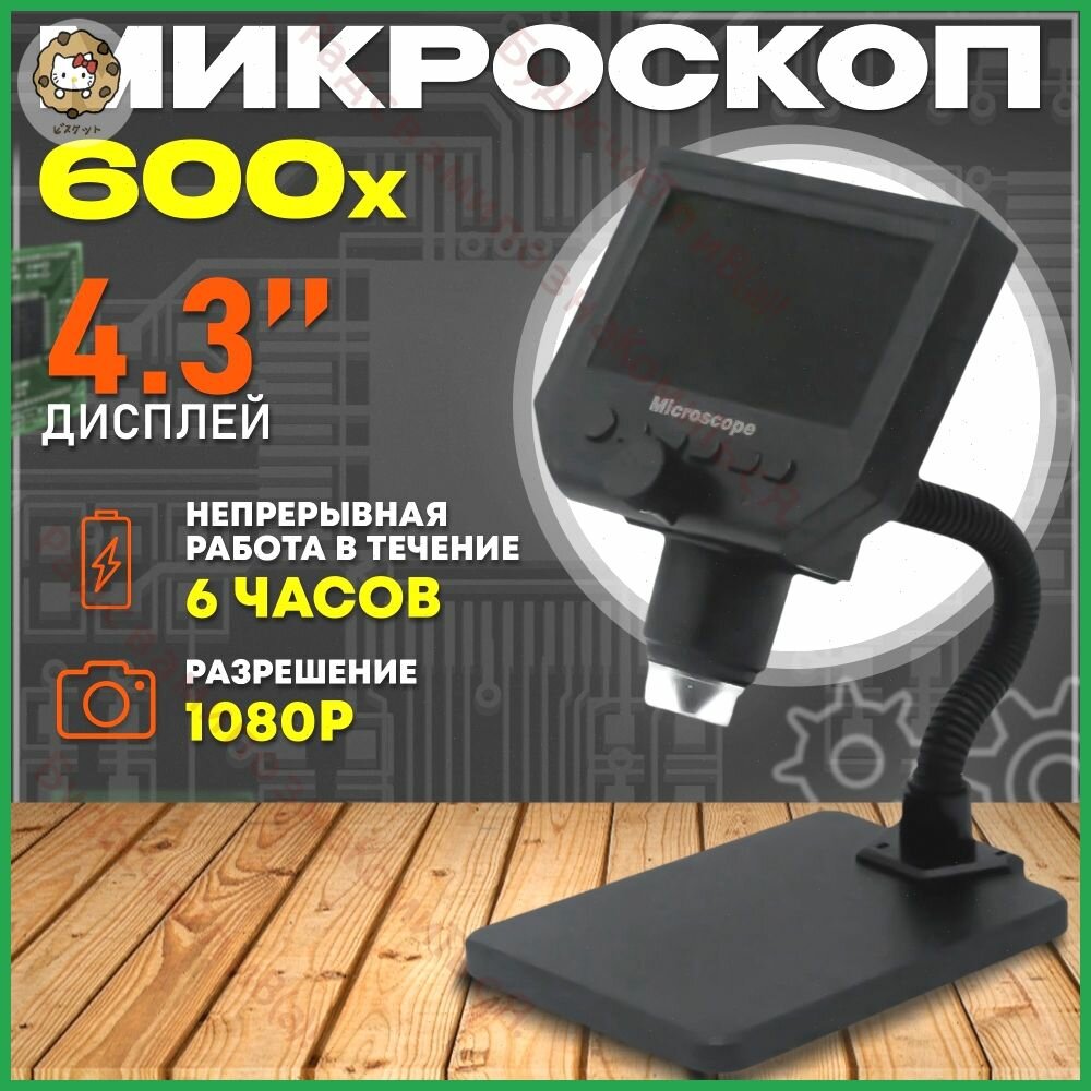 Микроскоп G600 1-600X, микроскоп цифровой, микроскоп для пайки, с экраном 4.3", с подсветкой