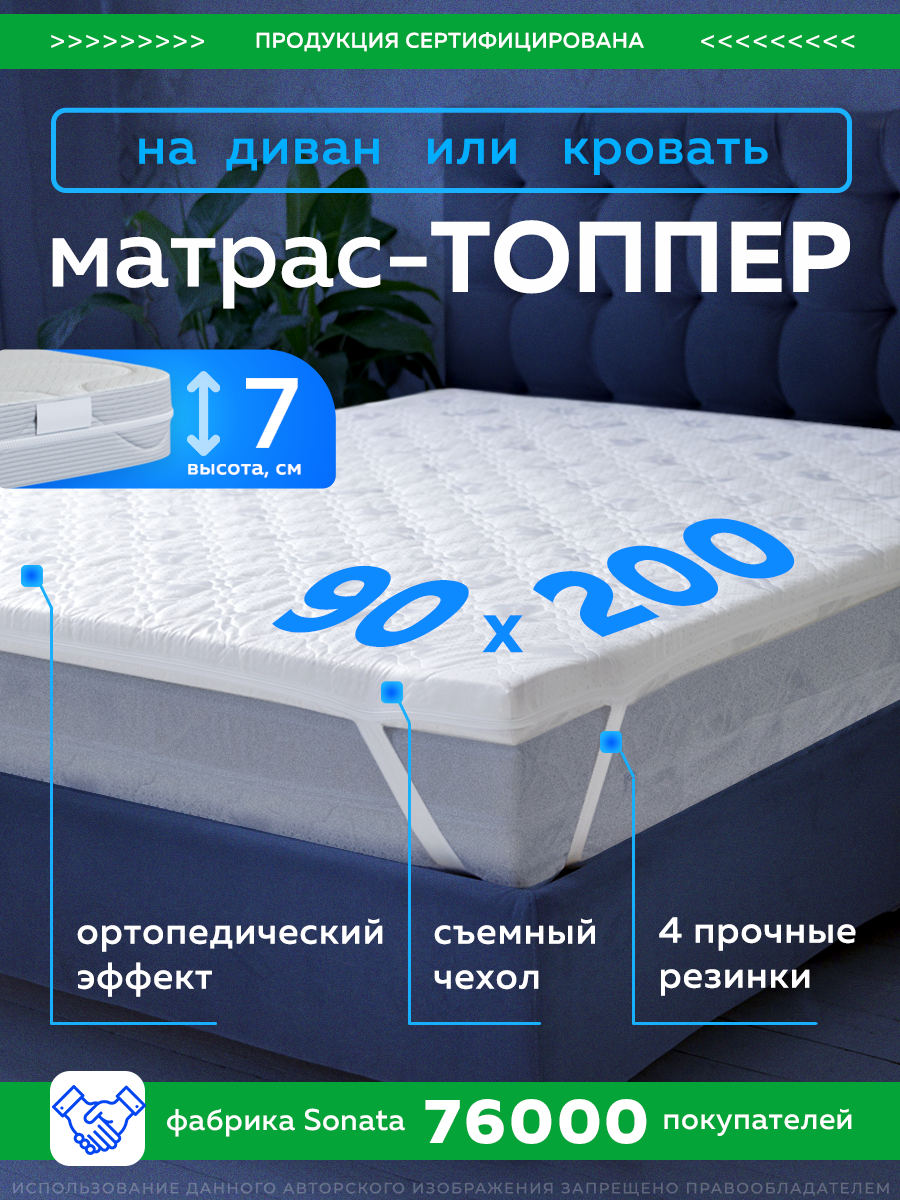 Топпер матрас 90х200 см SONATA, Беспружинный, высота 7 см, Съемный чехол