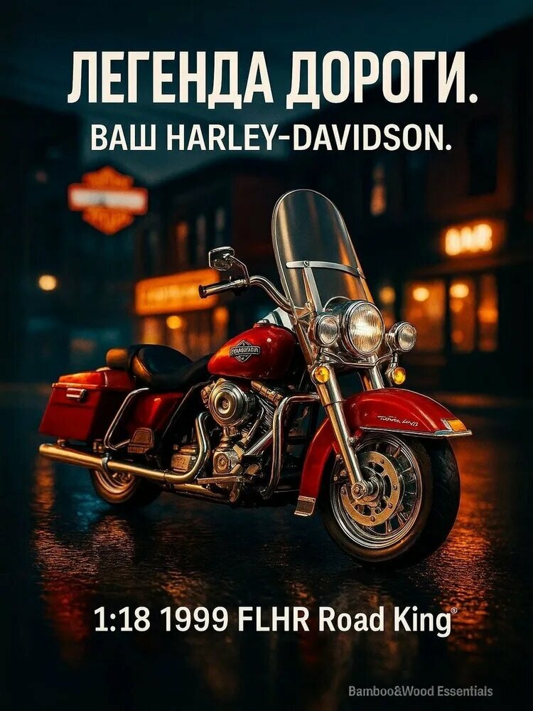 Harley-Davidson Road King 1:18 Легендарный металлический мотоцикл коллекционная модель