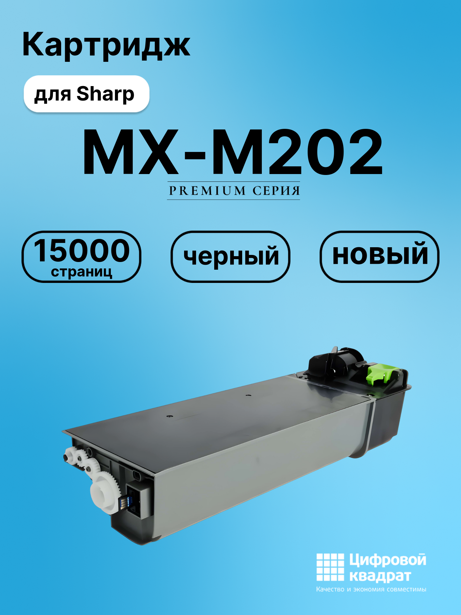 Картридж для Sharp MX-M202 (MX235), MX-M232, AR-5618, AR-5620, AR-5623, MX-M182