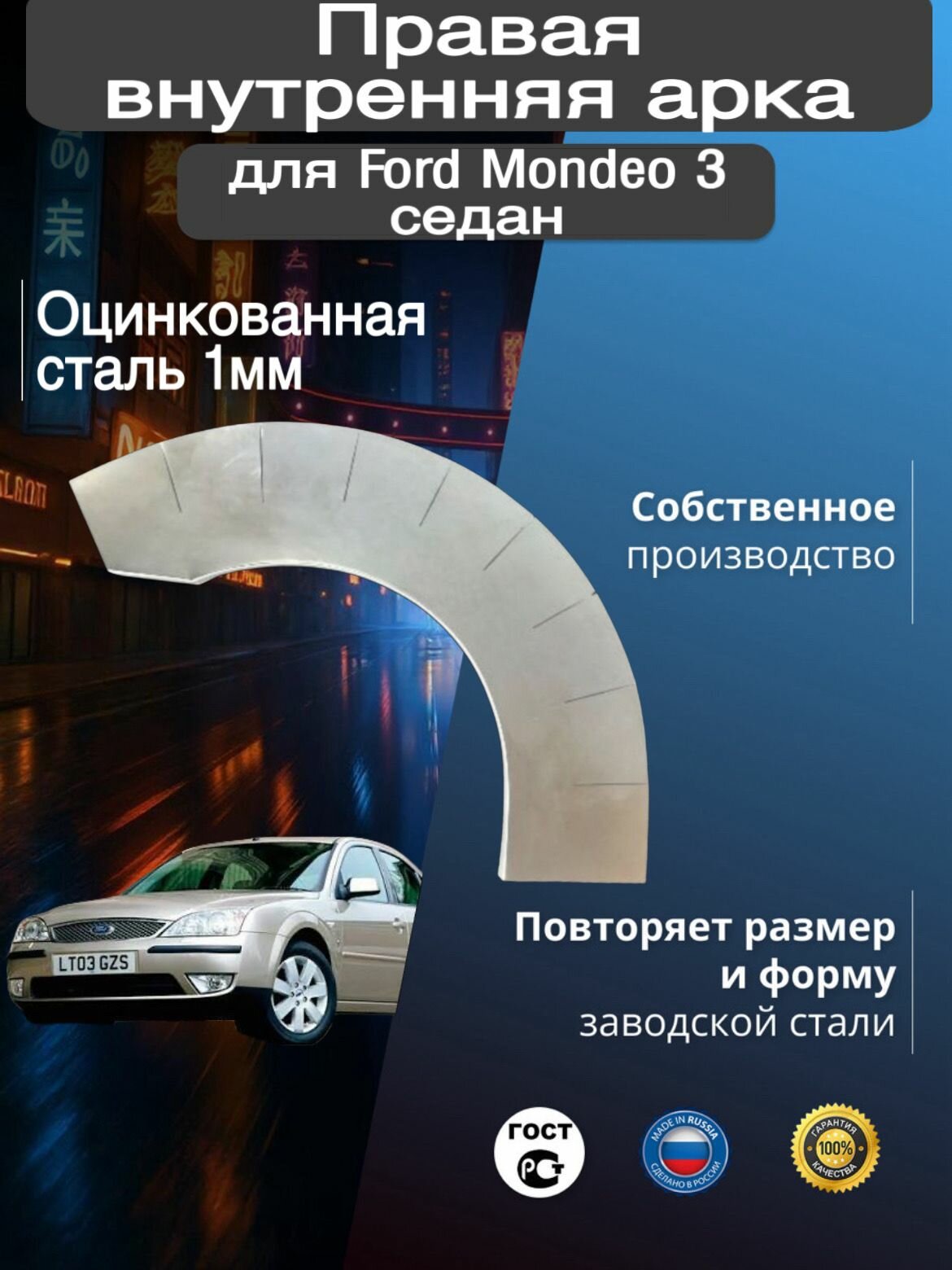 Внутренняя арка ремонтная задняя правая для автомобиля Ford Mondeo 3 sedan, 3 sedan rest, Форд Мондео 3 поколение седан, 3 поколение седан рестайлинг, 2000-2007г, оцинкованная сталь 1 мм