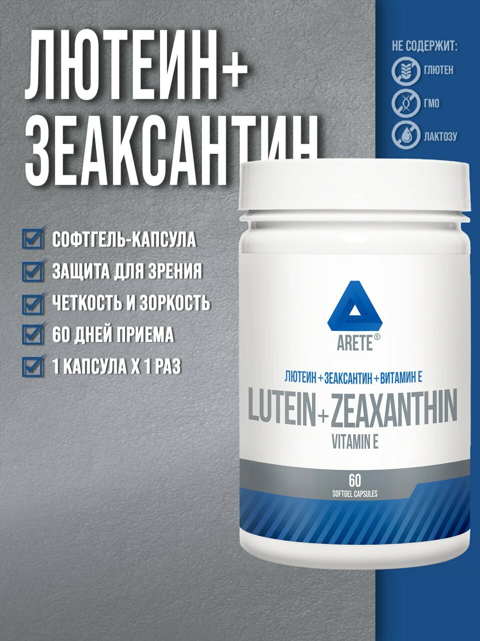 Лютеин + Зеаксантин + Витамин Е, 60 софтгелевых капсул / "Lutein + Zeaxanthin" + Витамин Е / Комплекс для глаз антиоксидант для сетчатки и остроты зрения