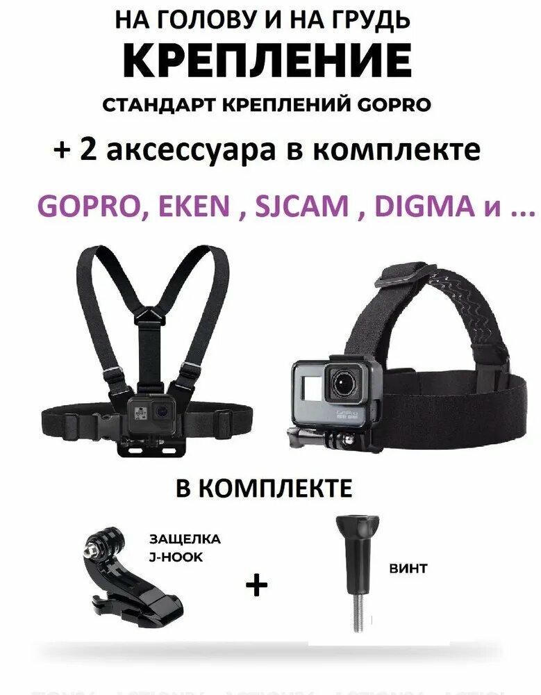 GoodChoice/Набор аксессуаров для экшн-камеры GoPro, SJCAM , Eken, Xiaomi (крепление на голову, крепление на грудь, J-Hook, болт)
