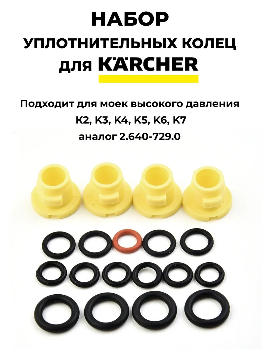Комплект колец круглого сечения для Керхер (2.640-729.0) кольца круглого сечения для Керхер комплект колец Karcher уплотнительное кольцо круглое
