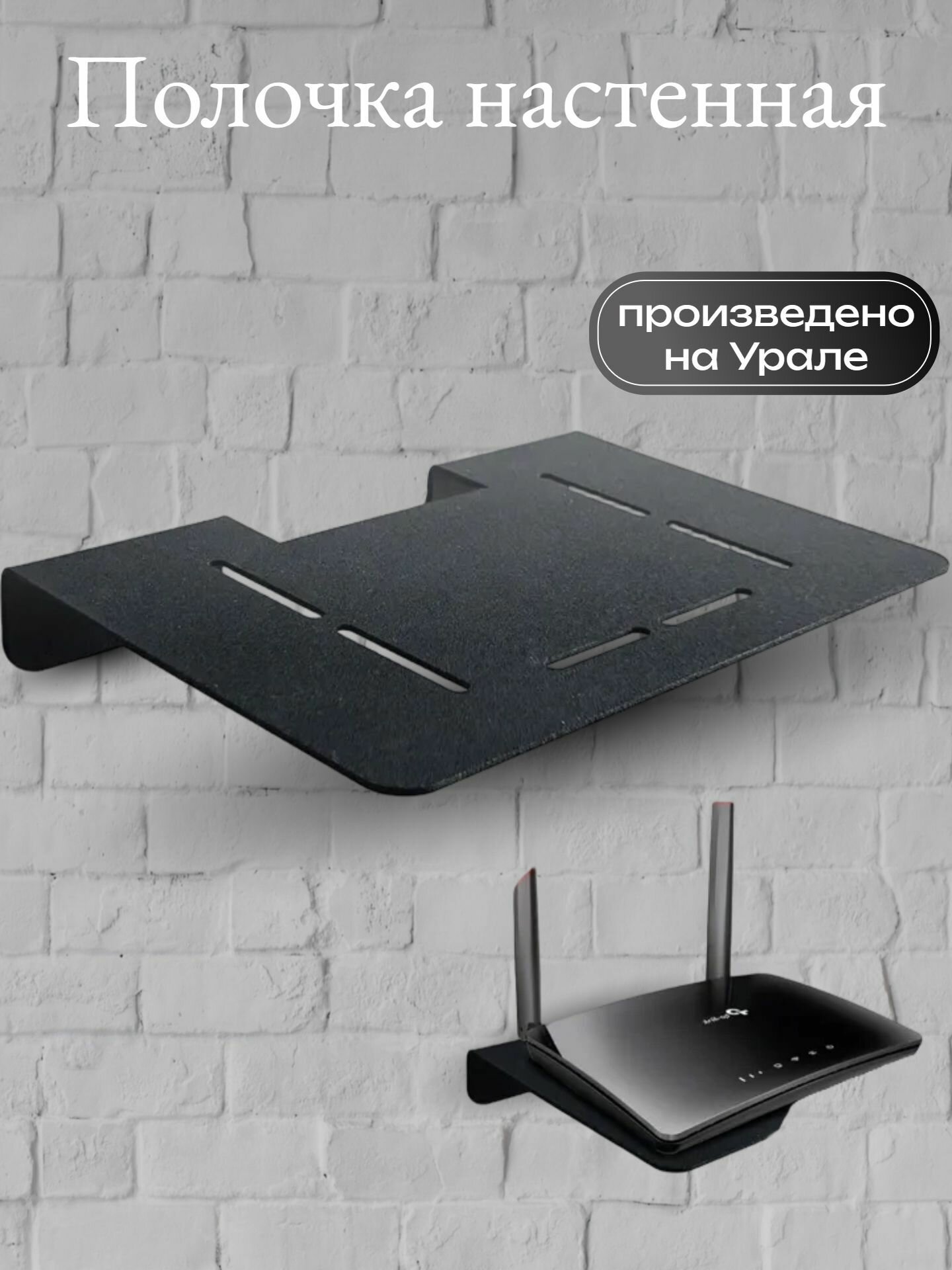 Настенная полочка