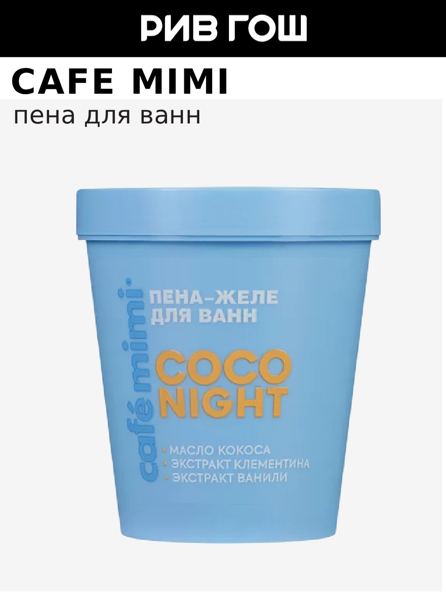 CAFE MIMI Пена-желе для ванн Coco Night, 200 мл с маслом кокоса, экстрактами клементина и ванили