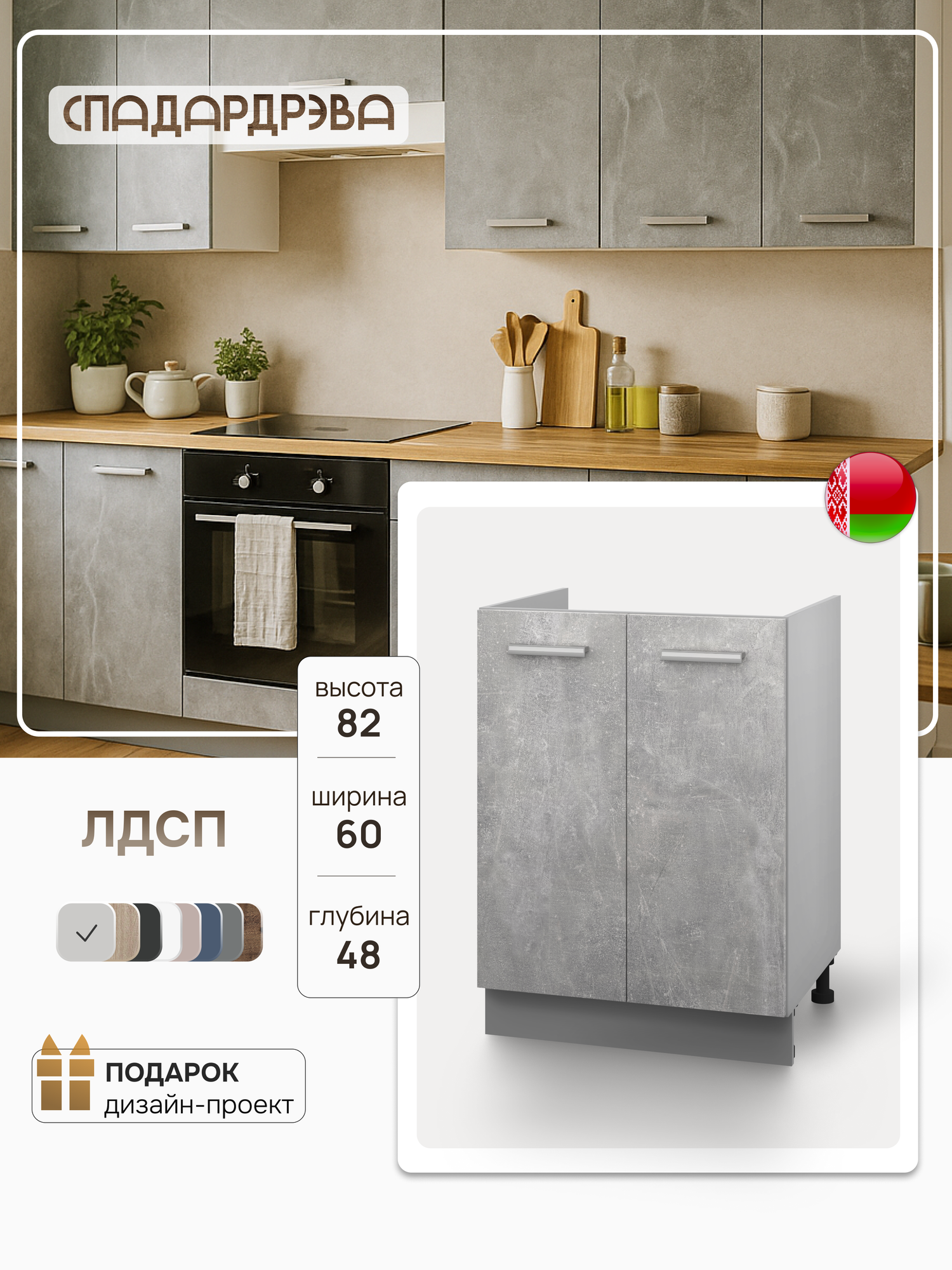 Модуль кухонный напольный под мойку, СпадарДрэва, модульная кухня, 600х480х820 мм, ЛДСП