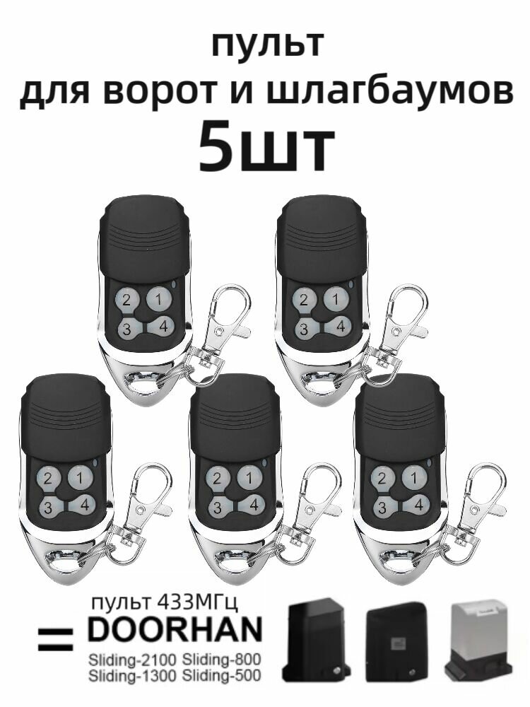 5шт Пульт Doorhan 433,92 Мгц 4-канальный передатчик С анти-тач слайд крышка защиты Для автоматических дверей и шлагбаумов Роллинг код