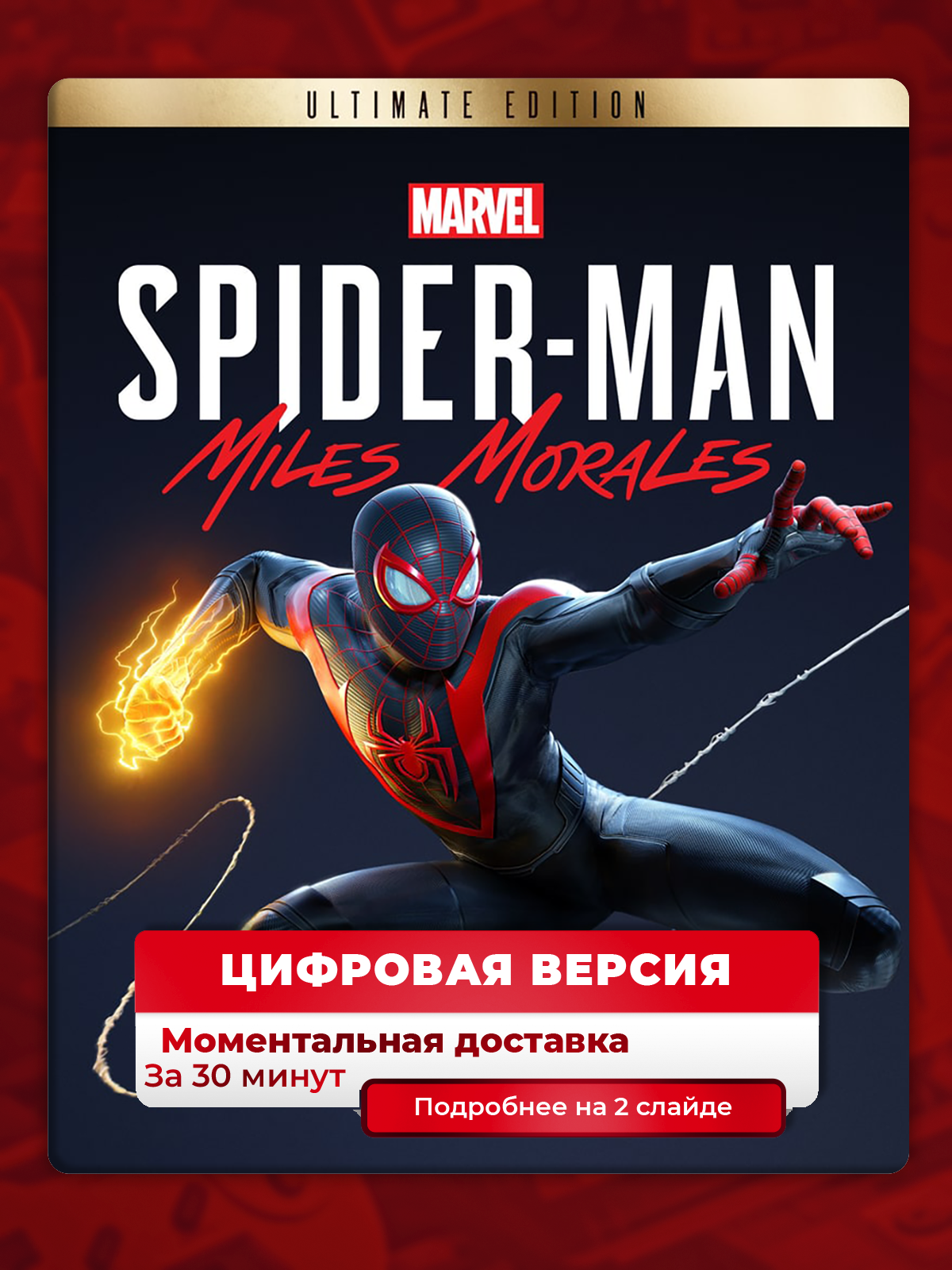 Marvel's Spider-Man: Miles Morales Ultimate на PS4 PS5, лучшая цена на рынке