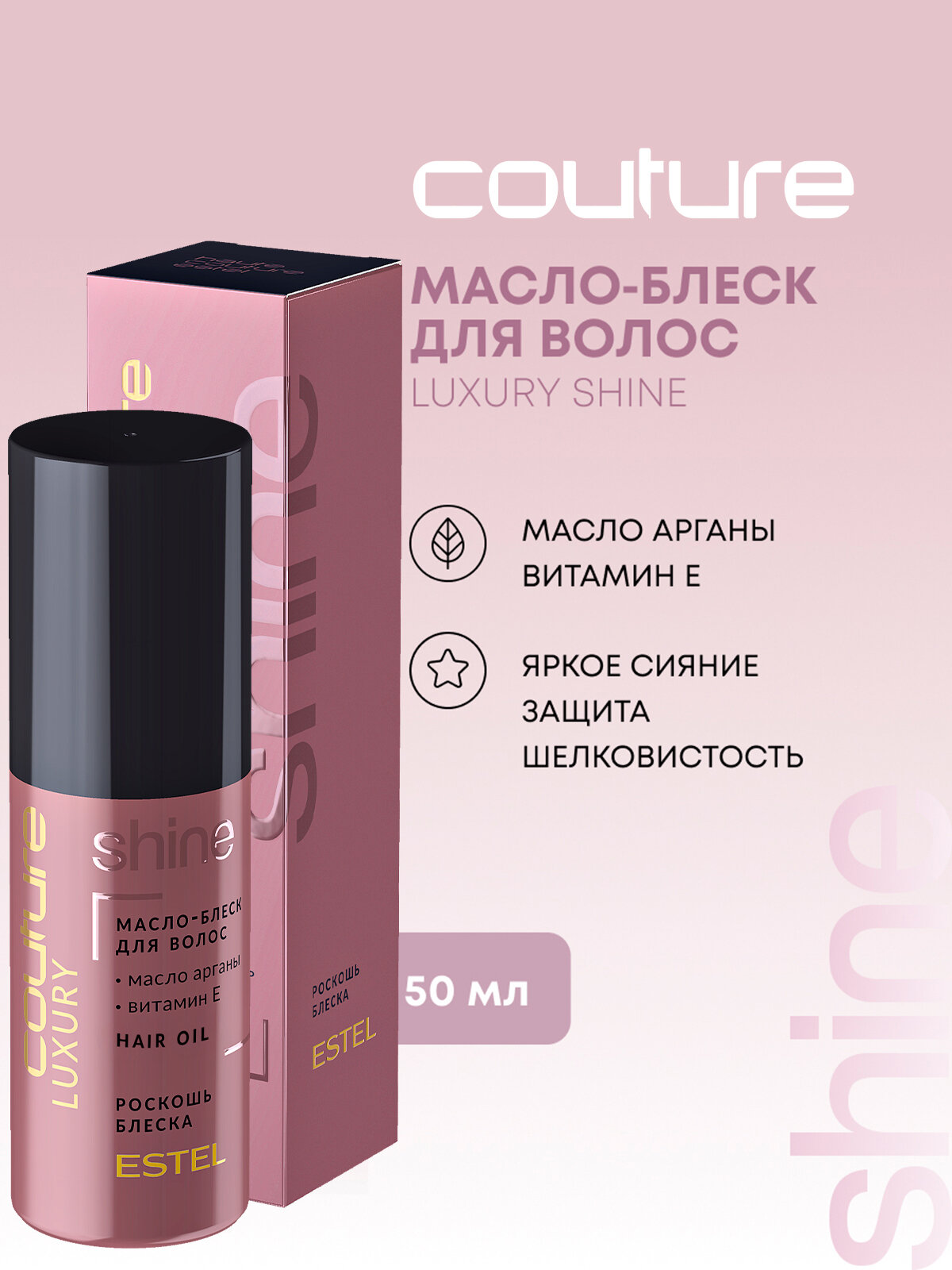 Масло для блеска волос ESTEL PROFESSIONAL Haute Couture Luxury Shine 50 мл