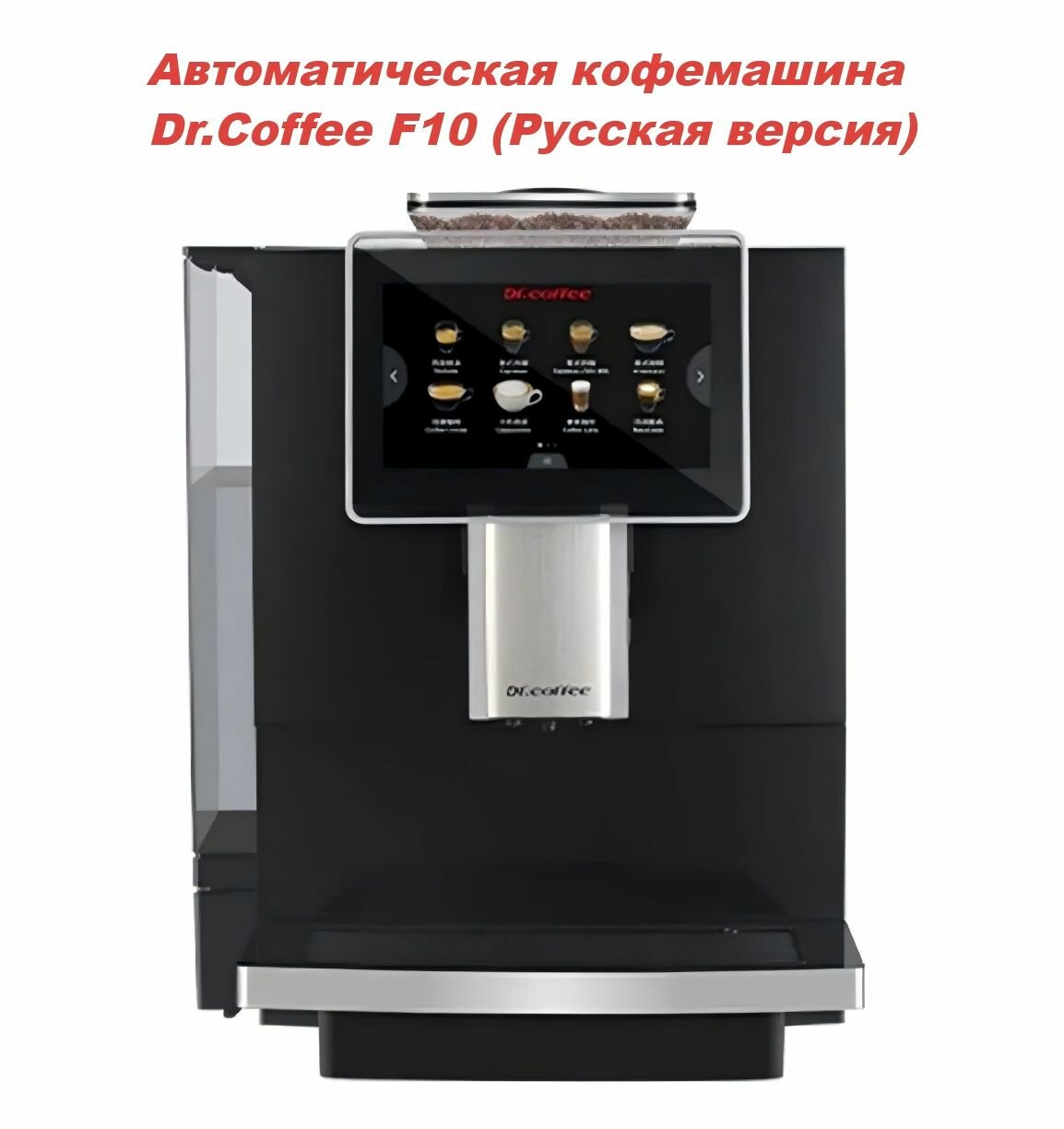 Автоматическая кофемашина Dr.Coffee F10, черная, Русский