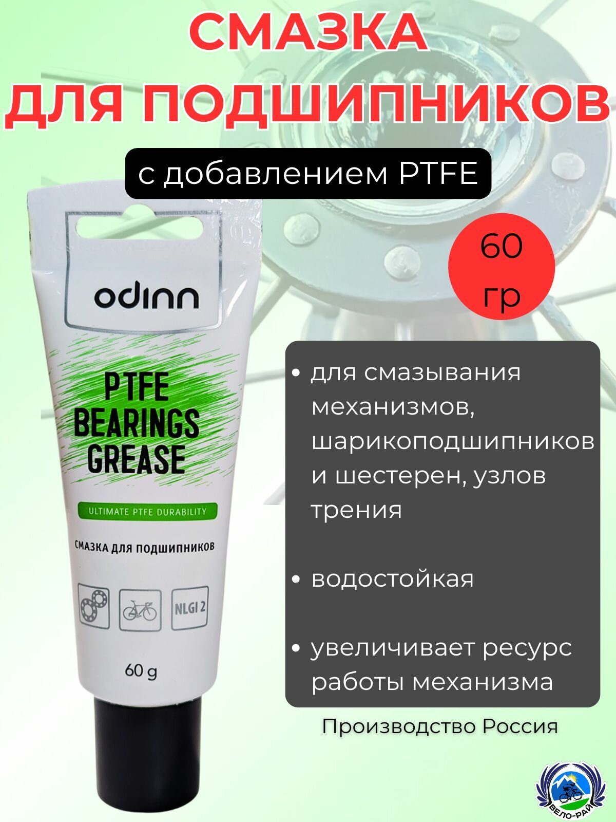 Смазка для подшипников с тефлоном велосипедная 60 гр Odinn водостойкая