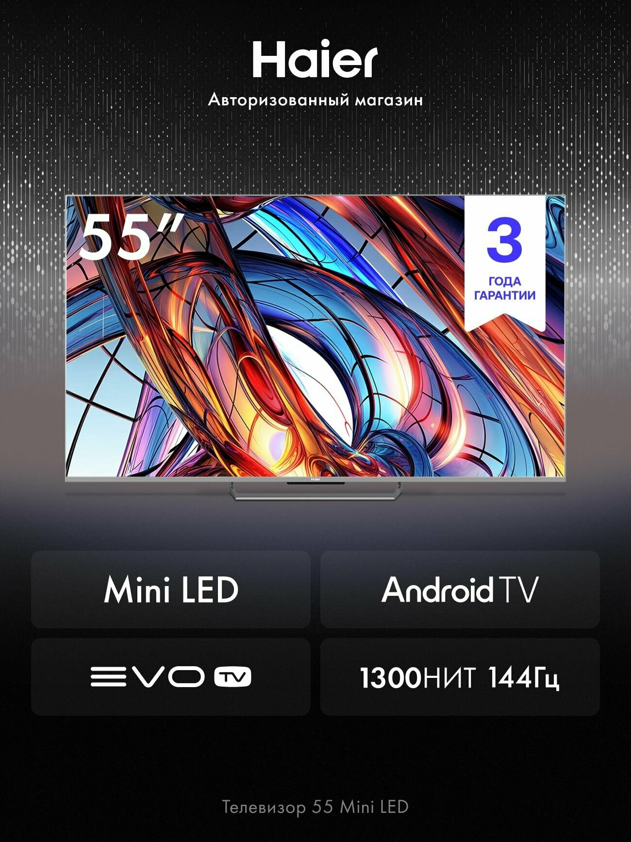 Телевизор Haier 55 Mini LED, 55", 4K UHD, Android TV, EVO TV, Dolby Atmos, голосовое управление, игровой режим, HDR10+