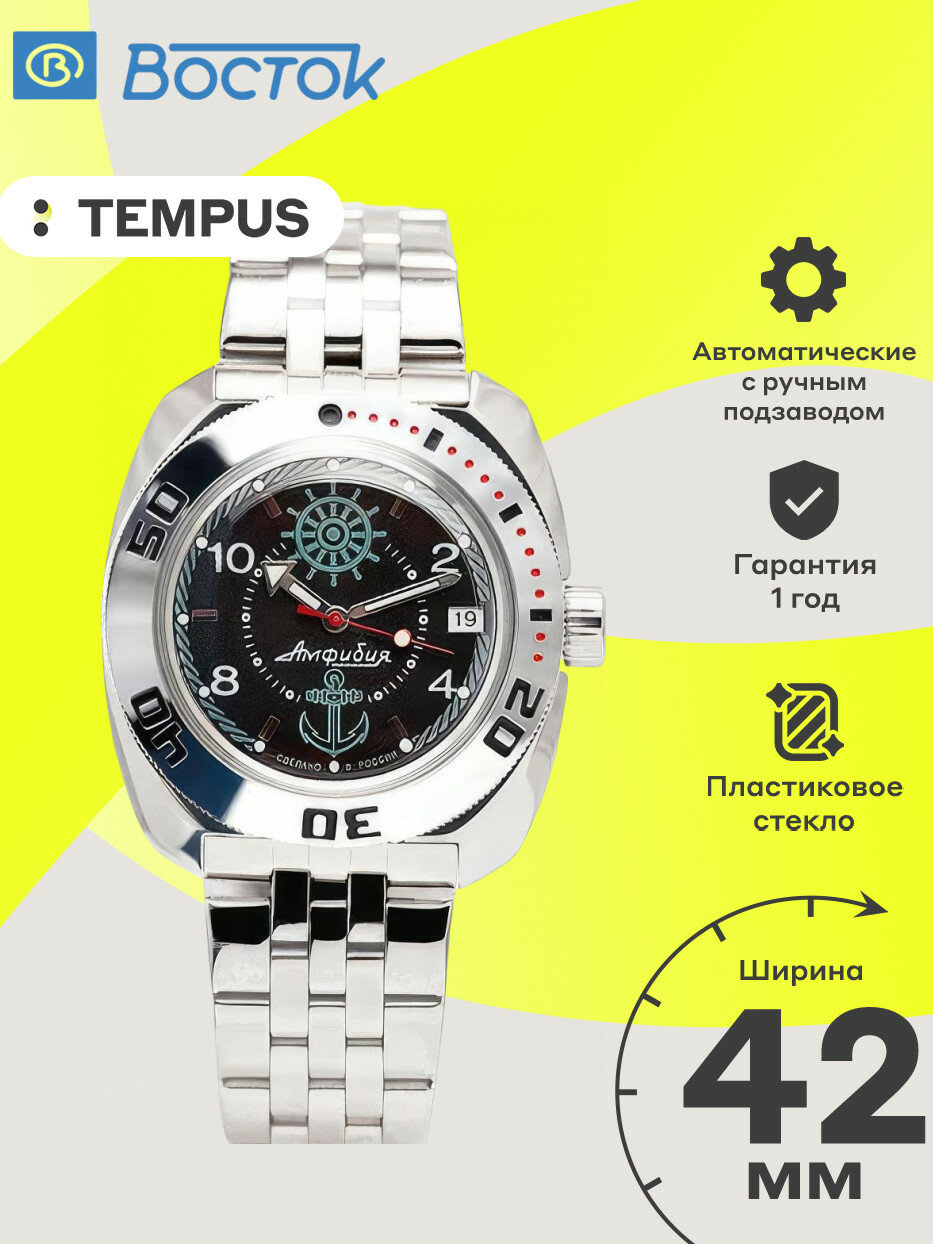 Наручные часы Амфибия