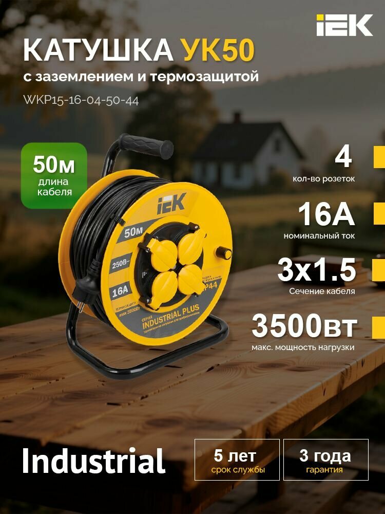 Катушка УК50 с термозащитой 4 места 2P+PE/50м 3х1,5мм2 IP44 INDUSTRIAL PLUS IEK
