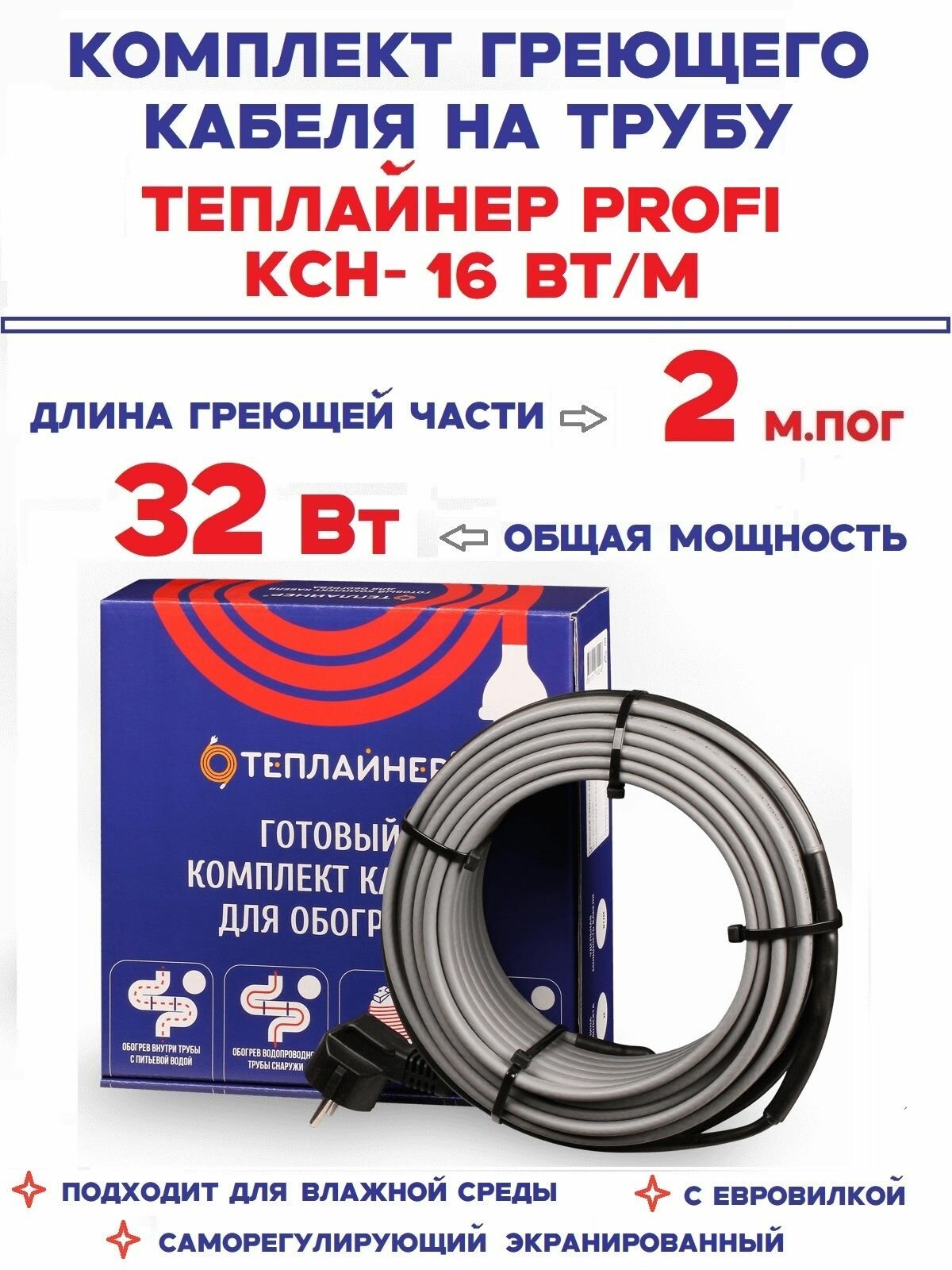 Греющий кабель со влагозащитой Теплайнер Profi-КСН-16, 32 Вт 2 м саморегулирующий экранированный на трубу