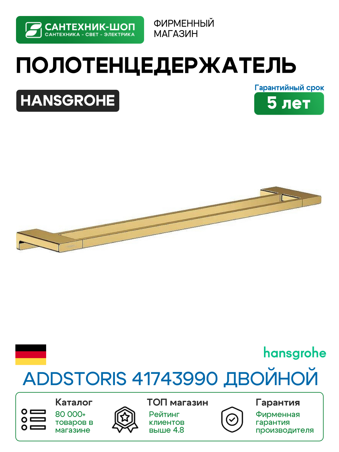 Полотенцедержатель Hansgrohe AddStoris 41743990 двойной Полированное золото