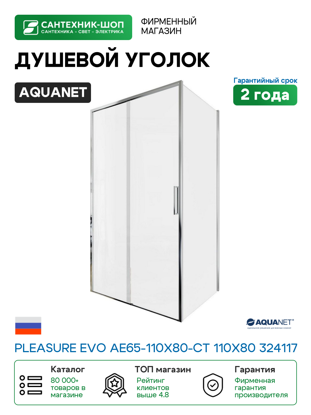 Душевой уголок Aquanet Pleasure Evo AE65-110x80-CT 110x80 324117 профиль Хром стекло прозрачное