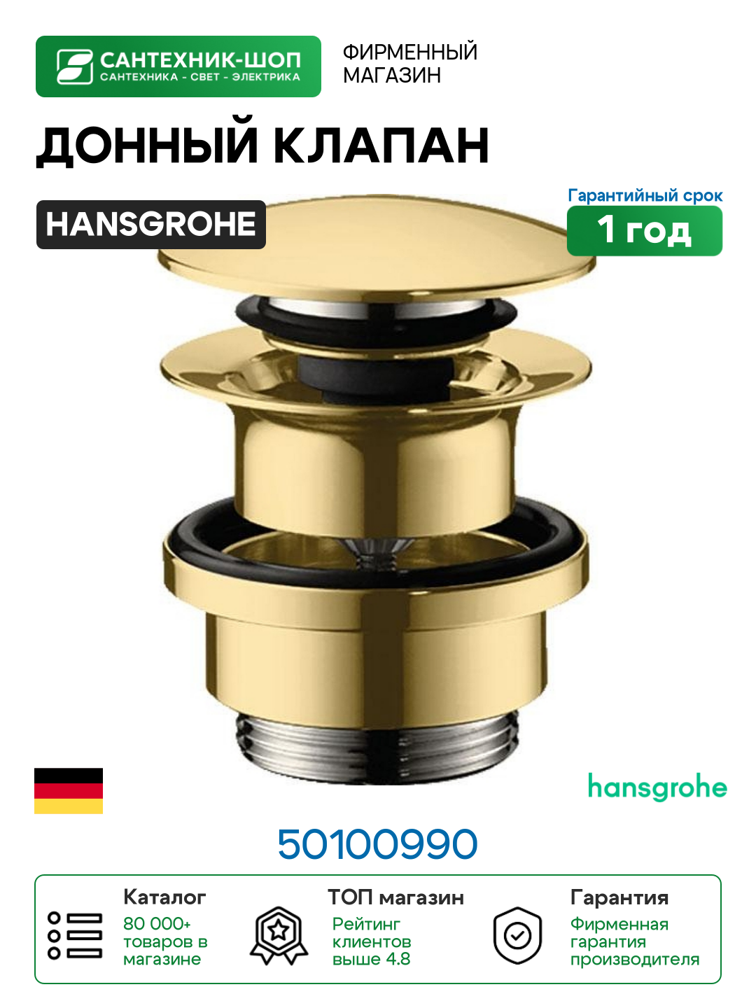 Донный клапан Hansgrohe 50100990 Золотой