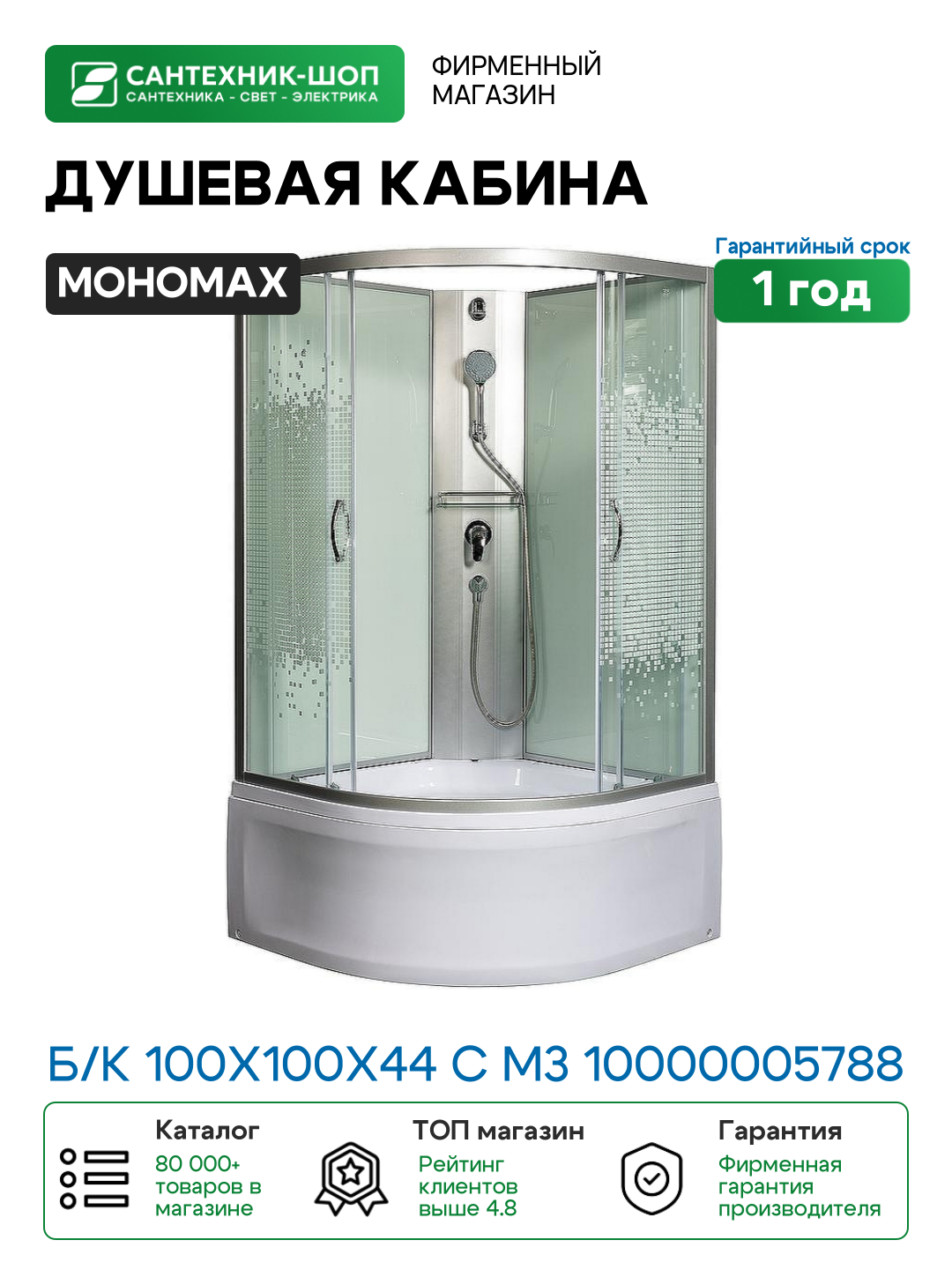 Душевая кабина Мономах Б/К 100x100x44 С МЗ 10000005788 без гидромассажа