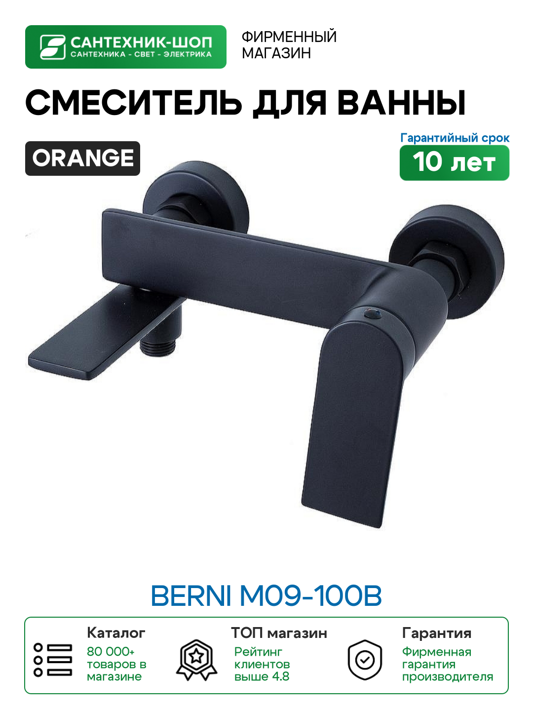 Смеситель для ванны Orange Berni M09-100b Черный матовый латунь на стену