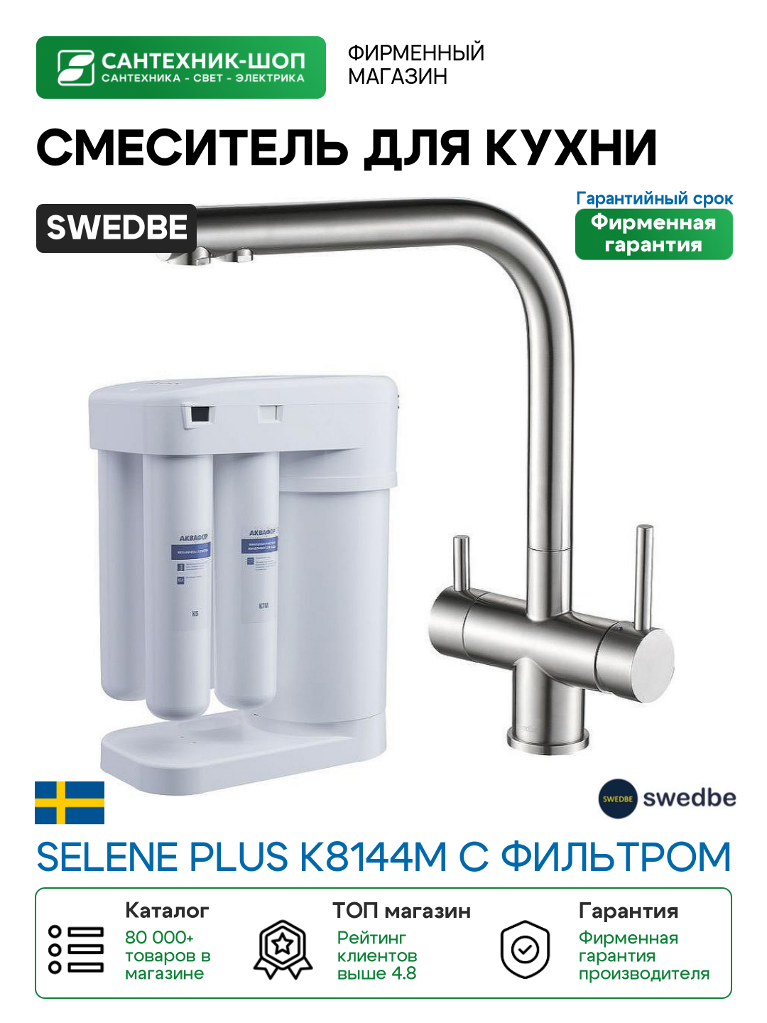 Смеситель для кухни Swedbe Selene Plus K8144M с фильтром Нержавеющая сталь нержавеющая сталь