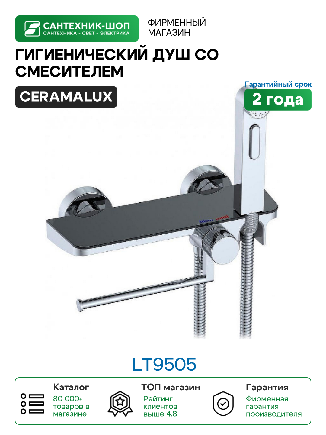 Гигиенический душ со смесителем CeramaLux LT9505 Хром Черный матовый латунь на стену