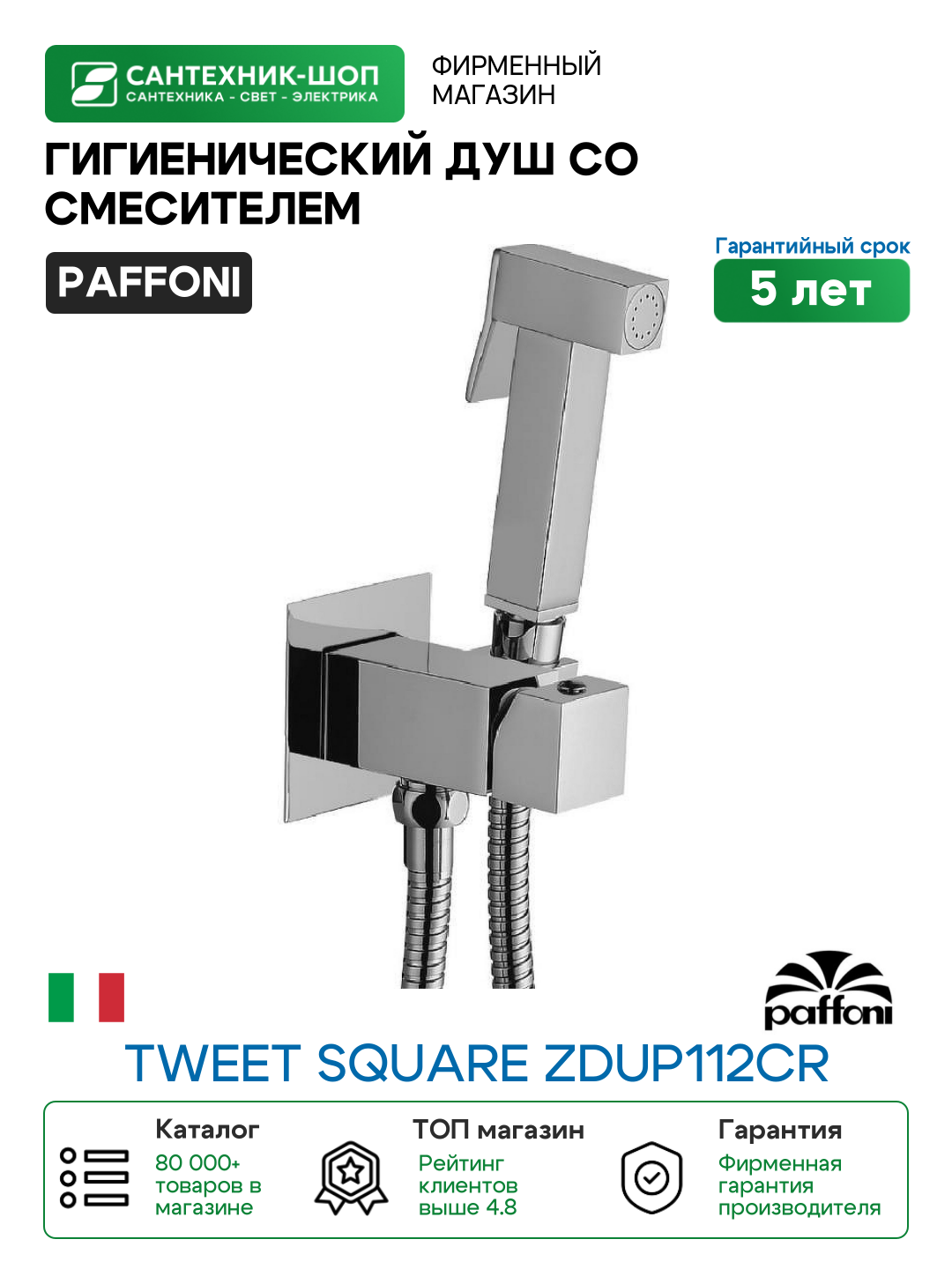 Гигиенический душ со смесителем Paffoni Tweet Square ZDUP112CR Хром латунь на стену