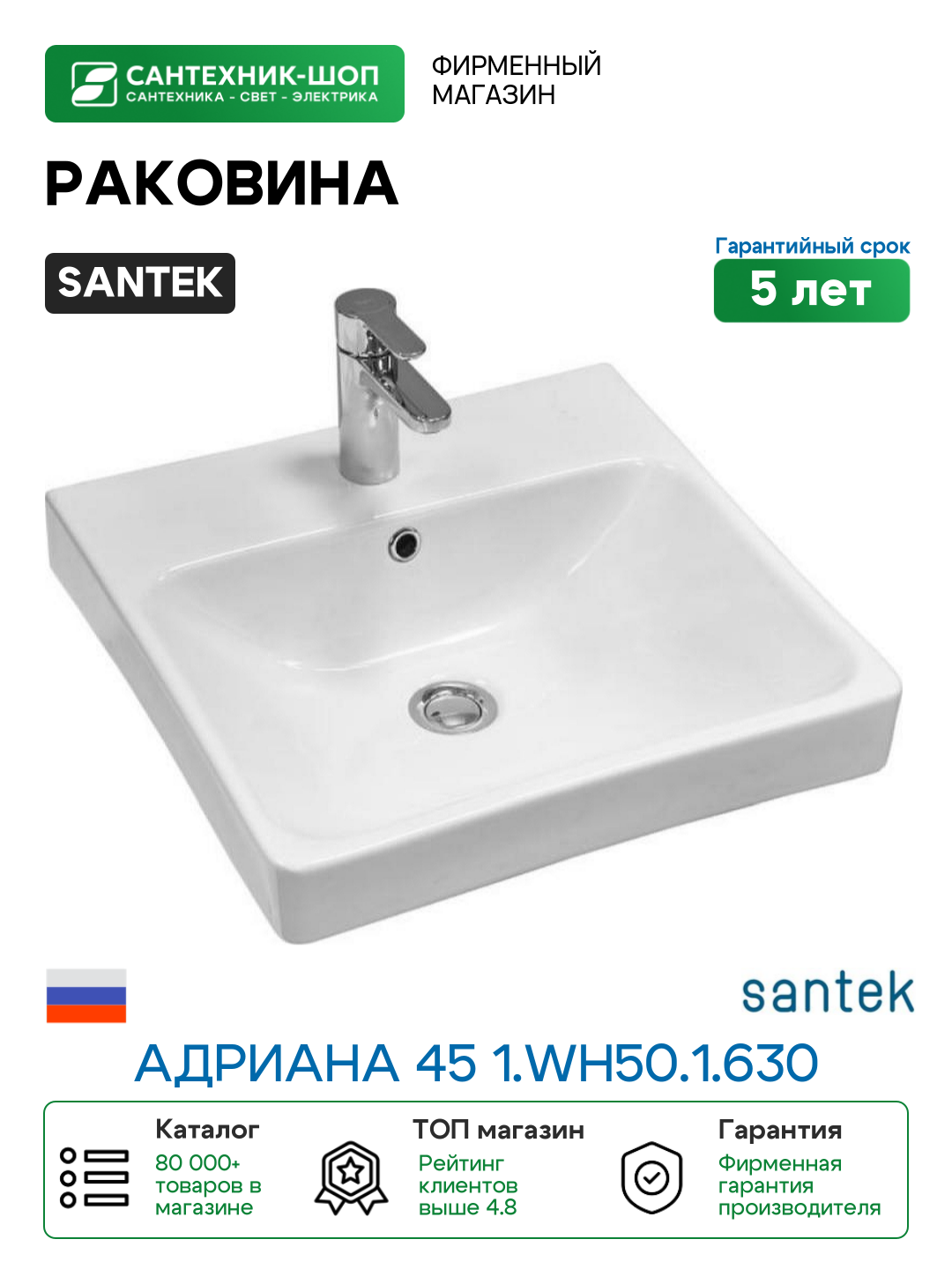 Раковина Santek Адриана 45 1. WH50.1.630 Белая