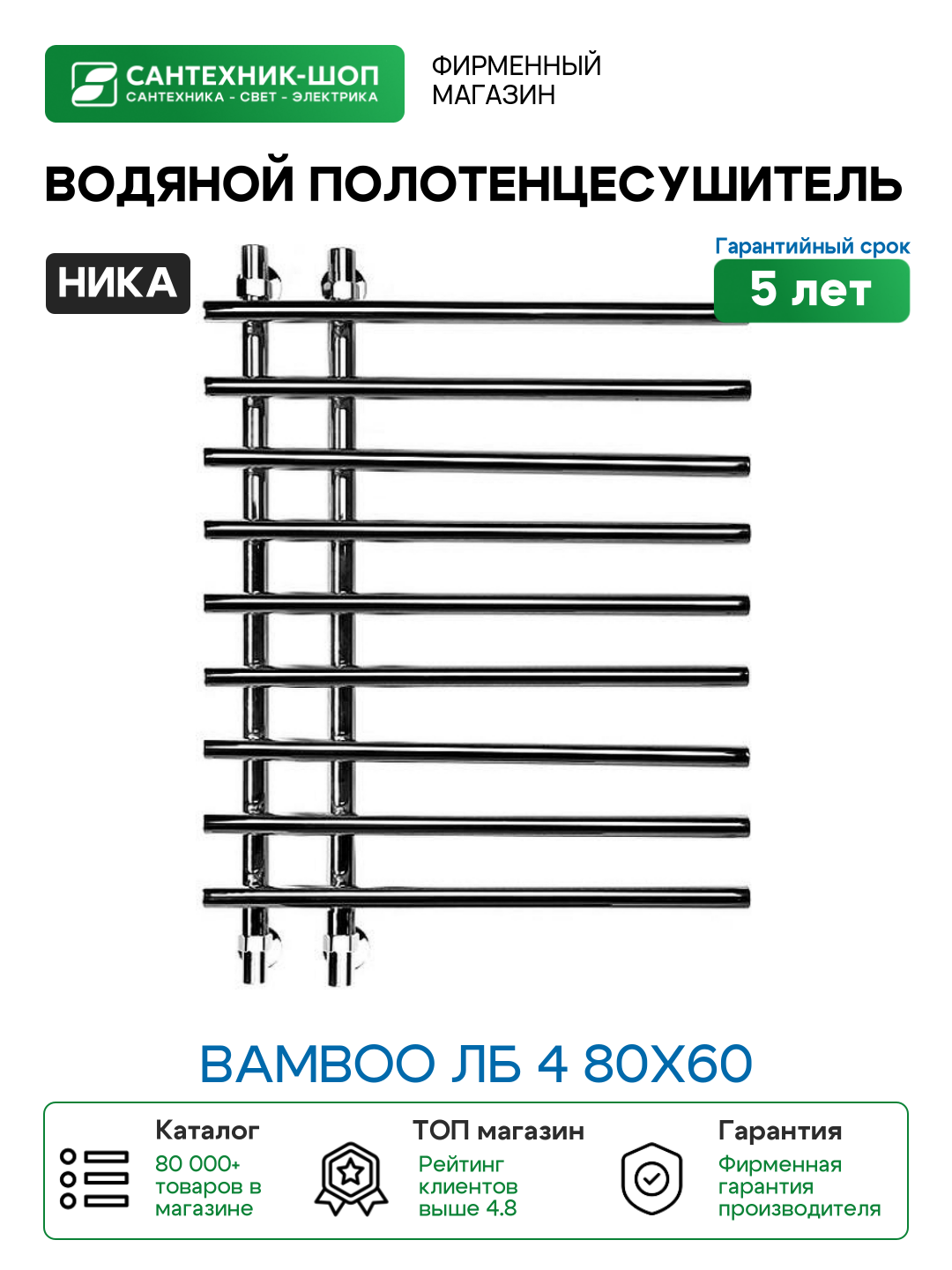 Водяной полотенцесушитель Ника Bamboo ЛБ 4 80x60 Хром нержавеющая сталь
