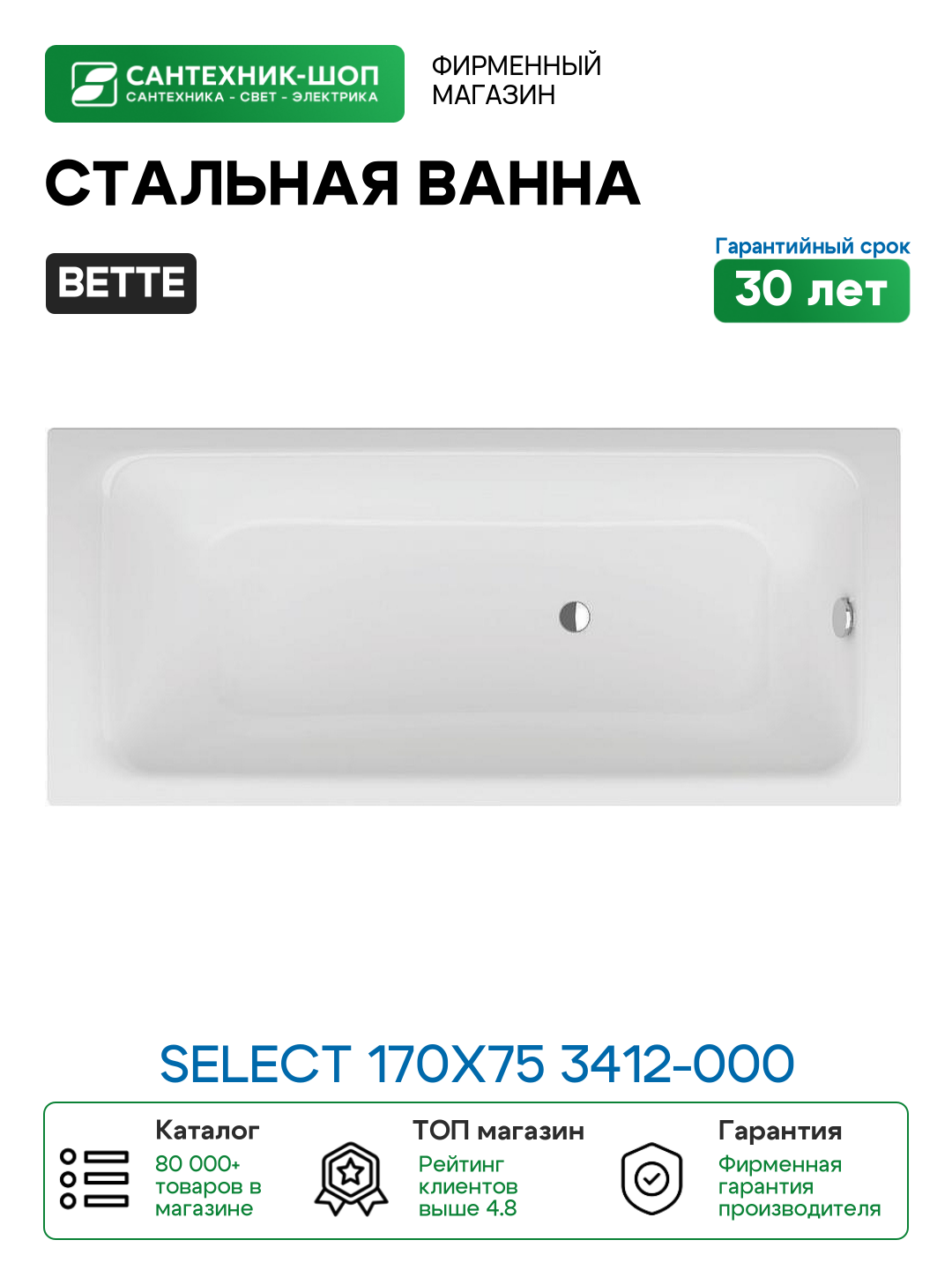 Стальная ванна Bette Select 170x75 3412-000 с шумоизоляцией