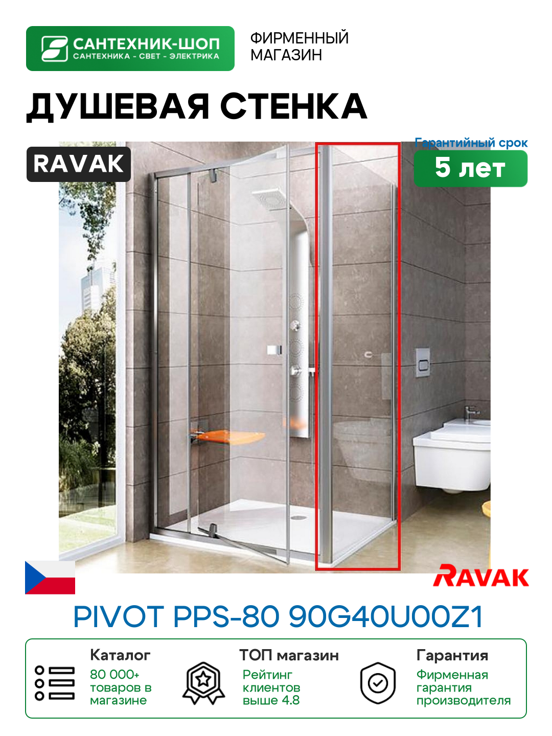 Душевая стенка Ravak Pivot PPS-80 90G40U00Z1 профиль Сатин стекло Transparent