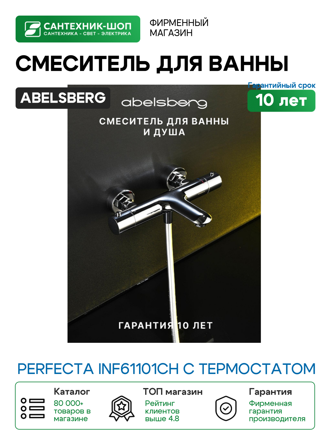 Смеситель для ванны Abelsberg Perfecta INF61101CH с термостатом цвет Глянцевый хром