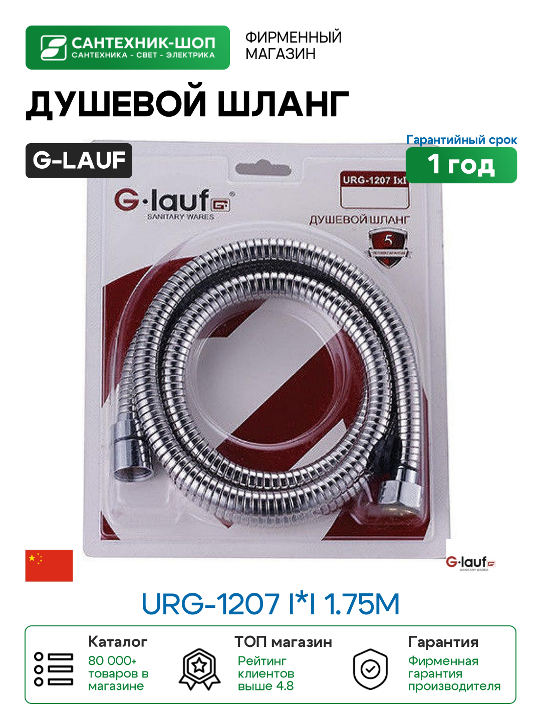 Душевой шланг G-Lauf URG-1207 I*I 1.75M Хром