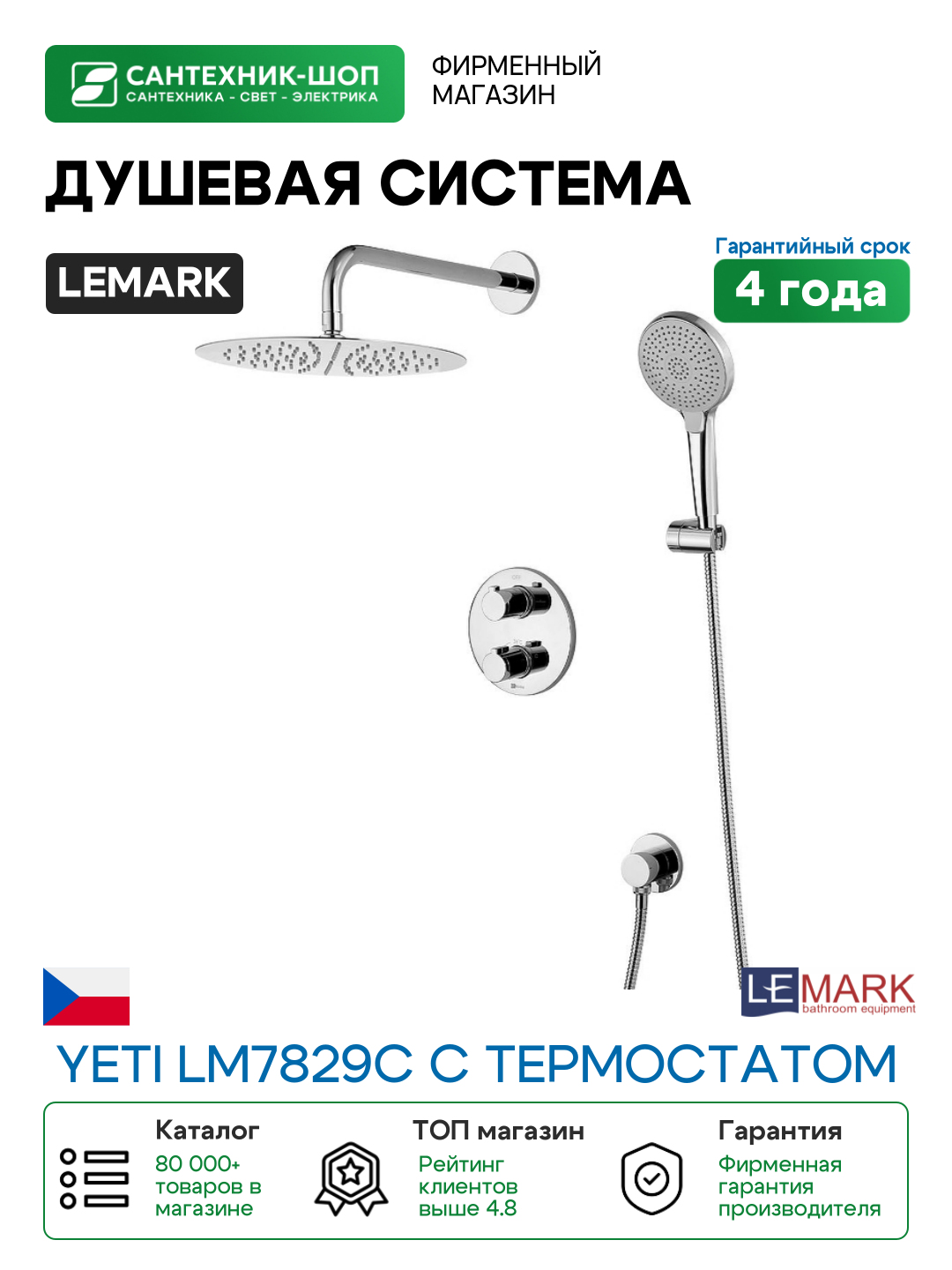 Душевая система Lemark Yeti LM7829С с термостатом Хром латунь встраиваемый