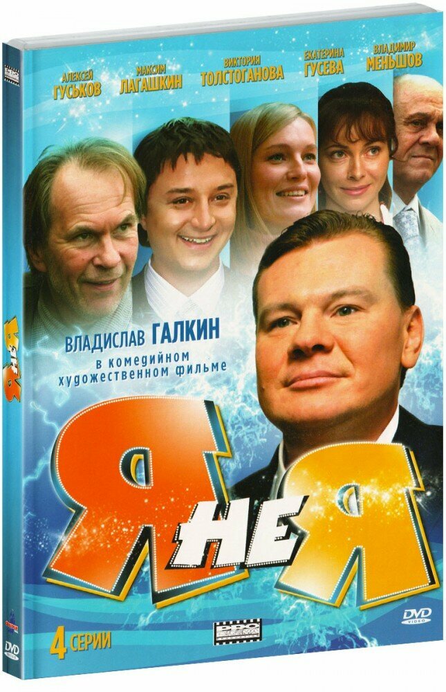 Я не я (DVD) (2010 год, ДВД диск, DVD Box + картон, Россия, Про Синема Продашн)