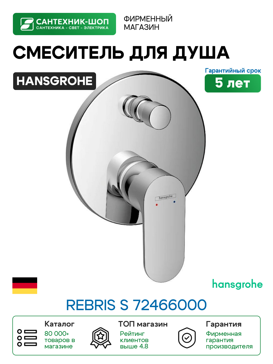 Смеситель для душа Hansgrohe Rebris S 72466000 Хром латунь встраиваемый