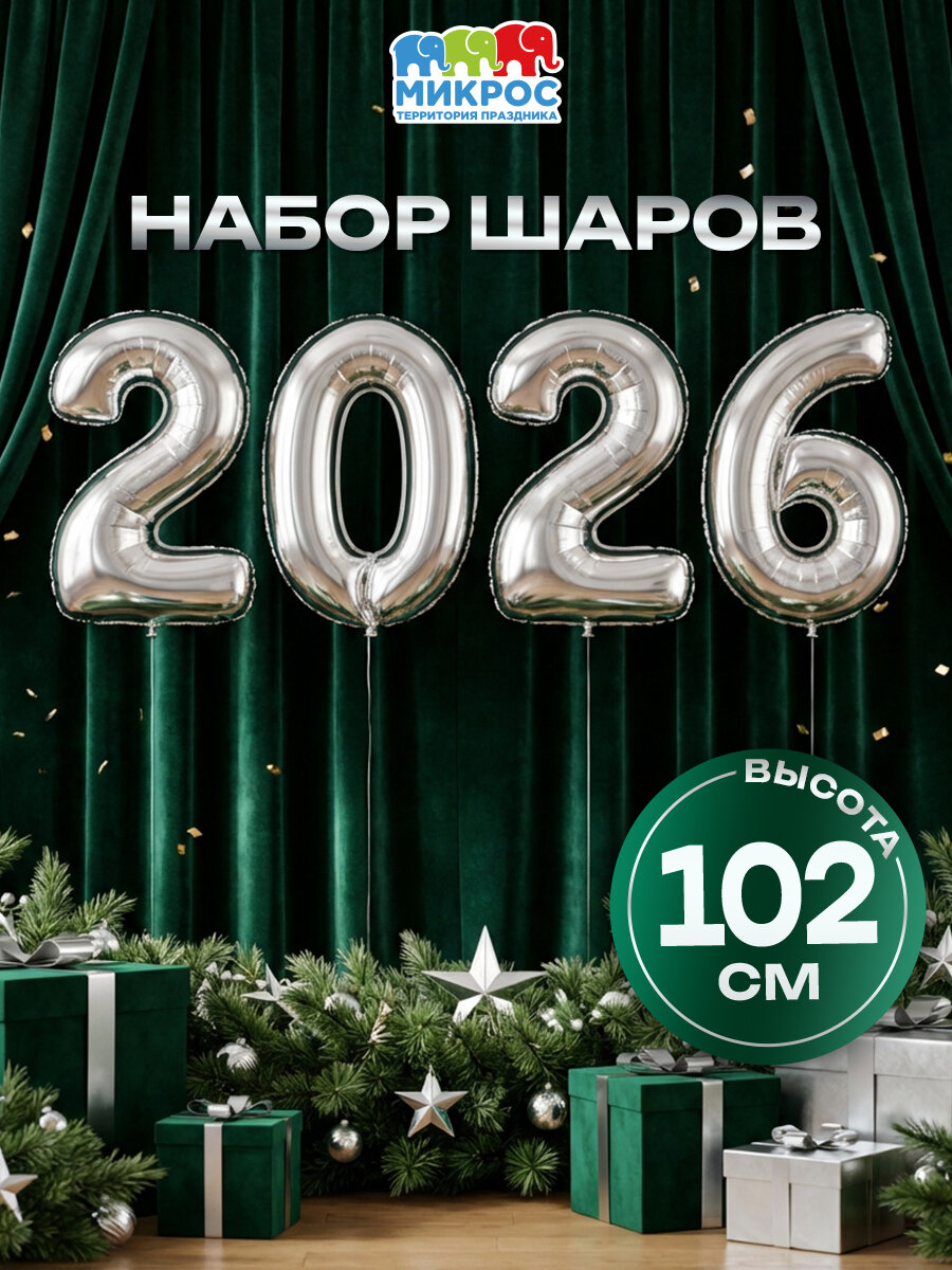 Новогодние шары фольгированные, надувная фигура цифры "2026" серебро 102 см