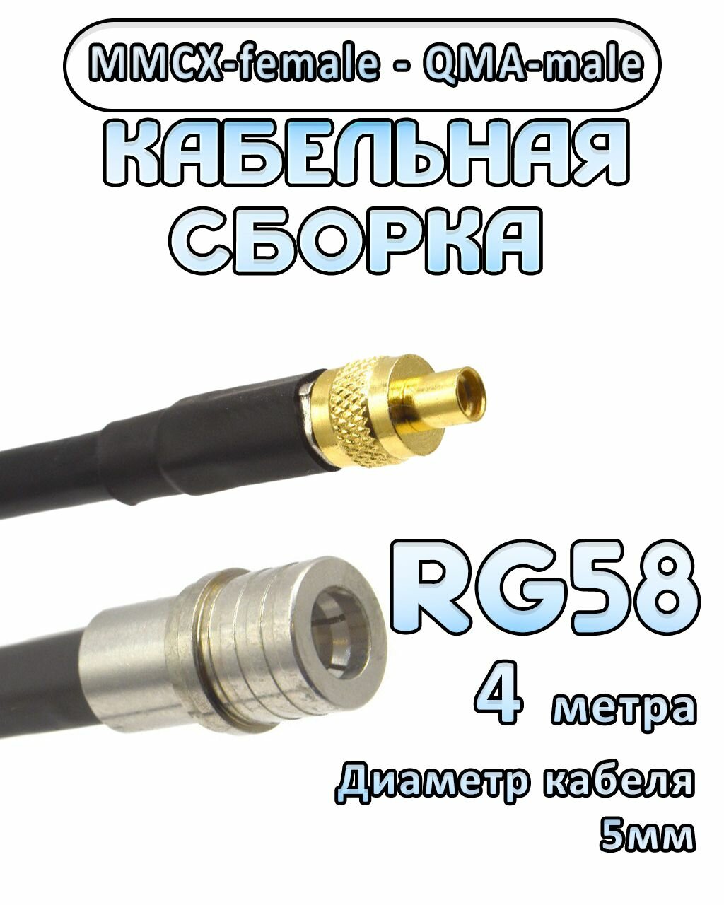 Кабельная сборка 50 Ом на RG-58 с разъемами MMCX-female - QMA-male, 4 метра