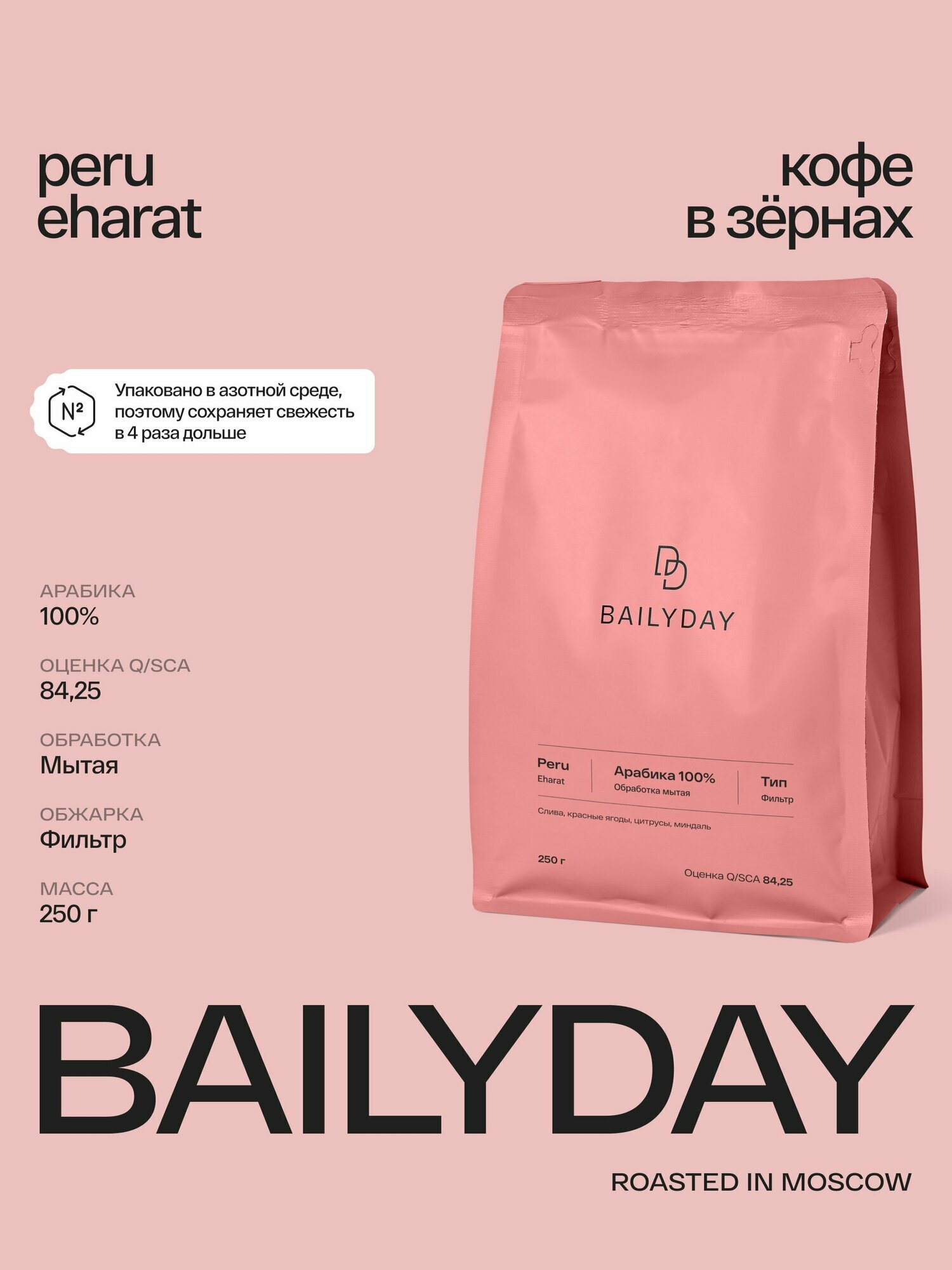Кофе в зернах Перу Эхарт Bailyday 100% арабика, обжарка под фильтр, 250 г