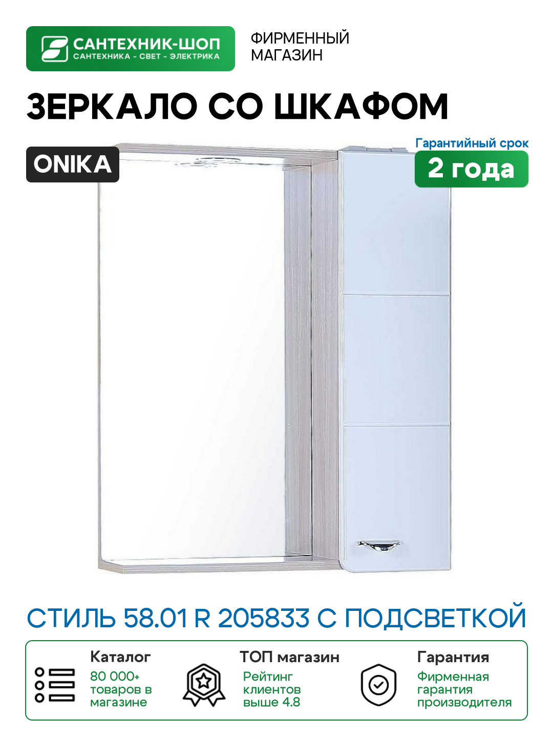 Зеркало со шкафом Onika Стиль 58.01 R 205833 с подсветкой Белое Ясень шимо светлый МДФ / ЛДСП, стекло