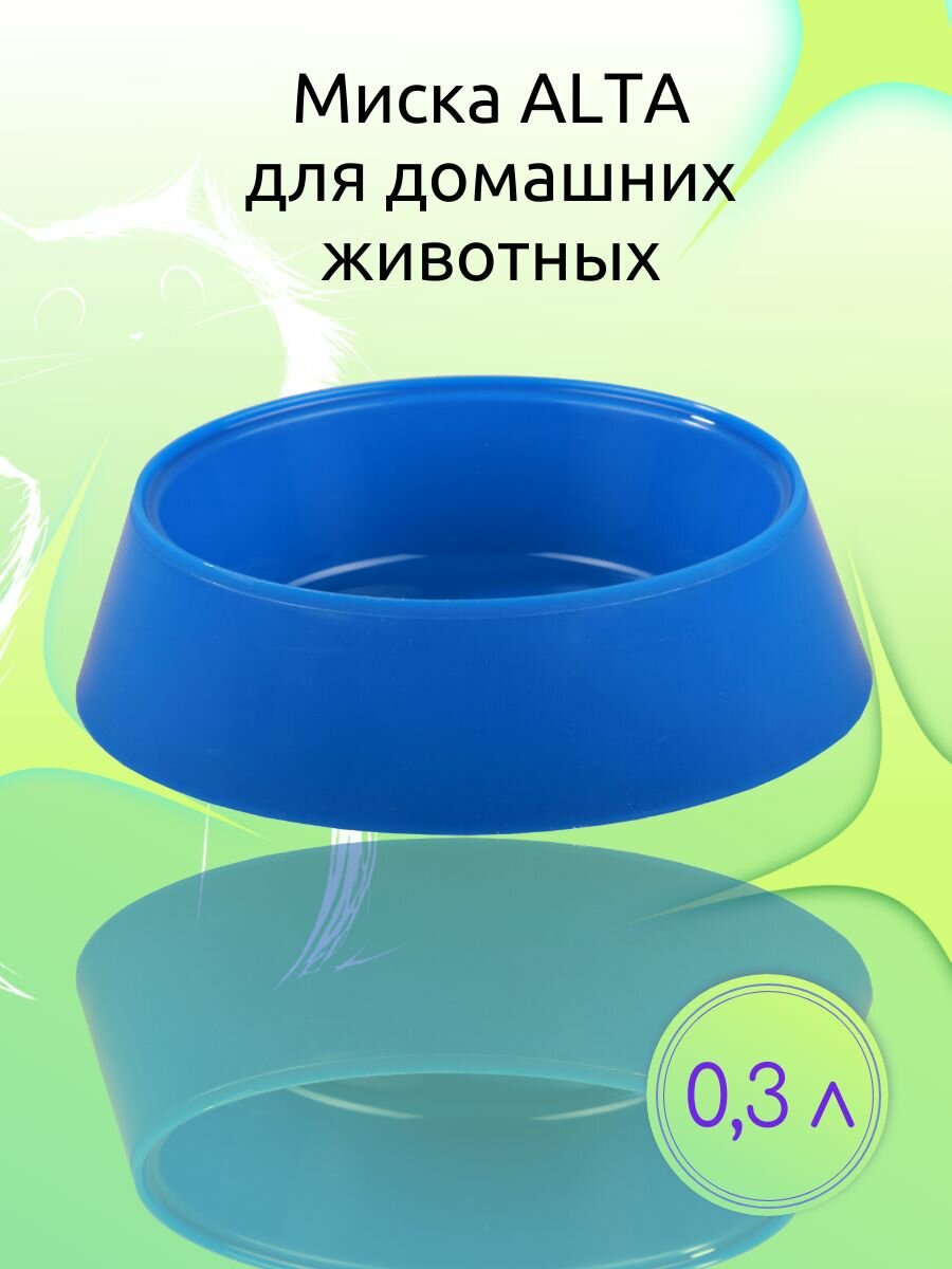Миска ALTA для домашних животных 0,3л