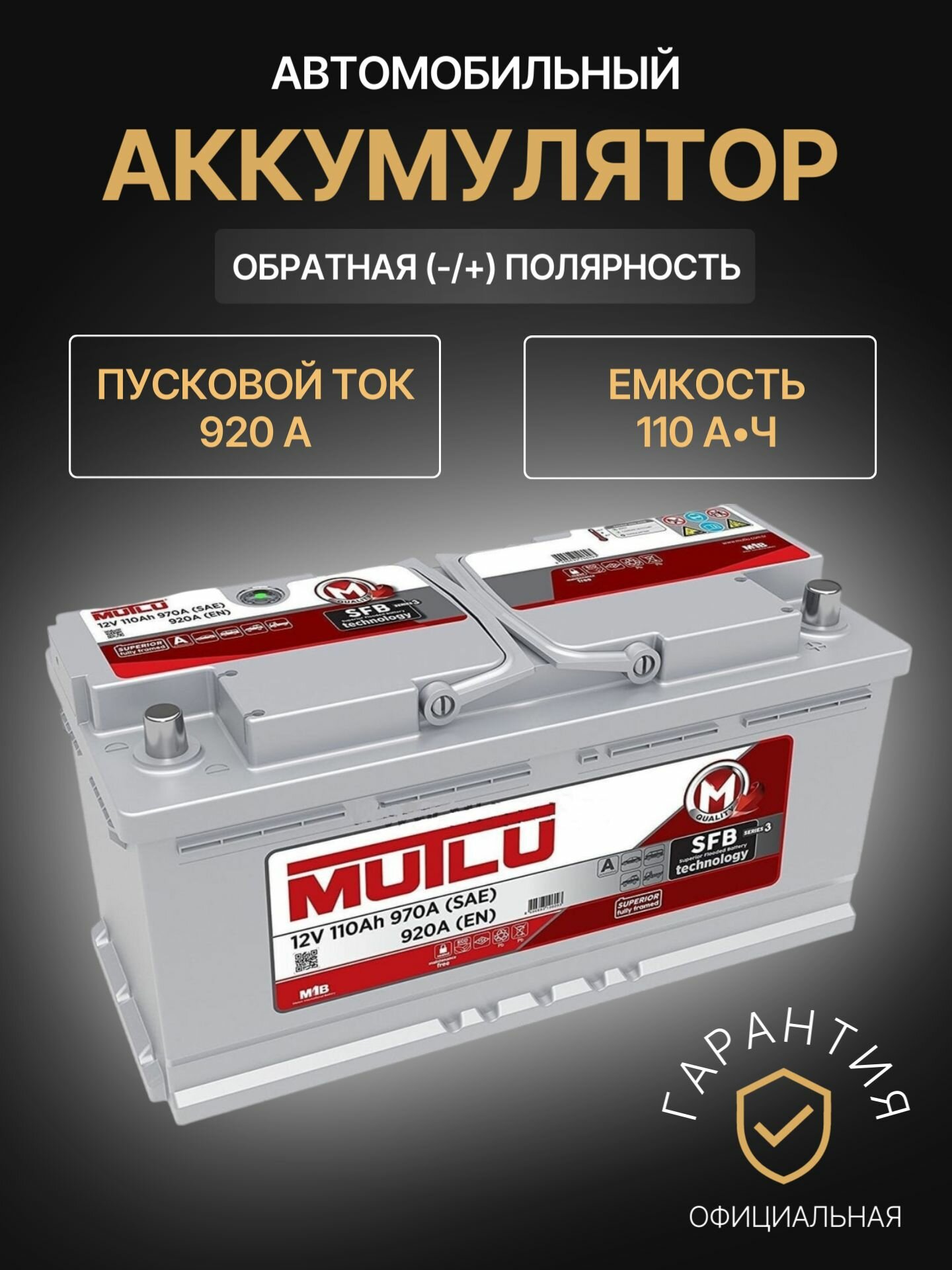 Аккумулятор автомобильный Mutlu SFB 3 SMF 61042 12В 110Ач 920А, Обратная полярность