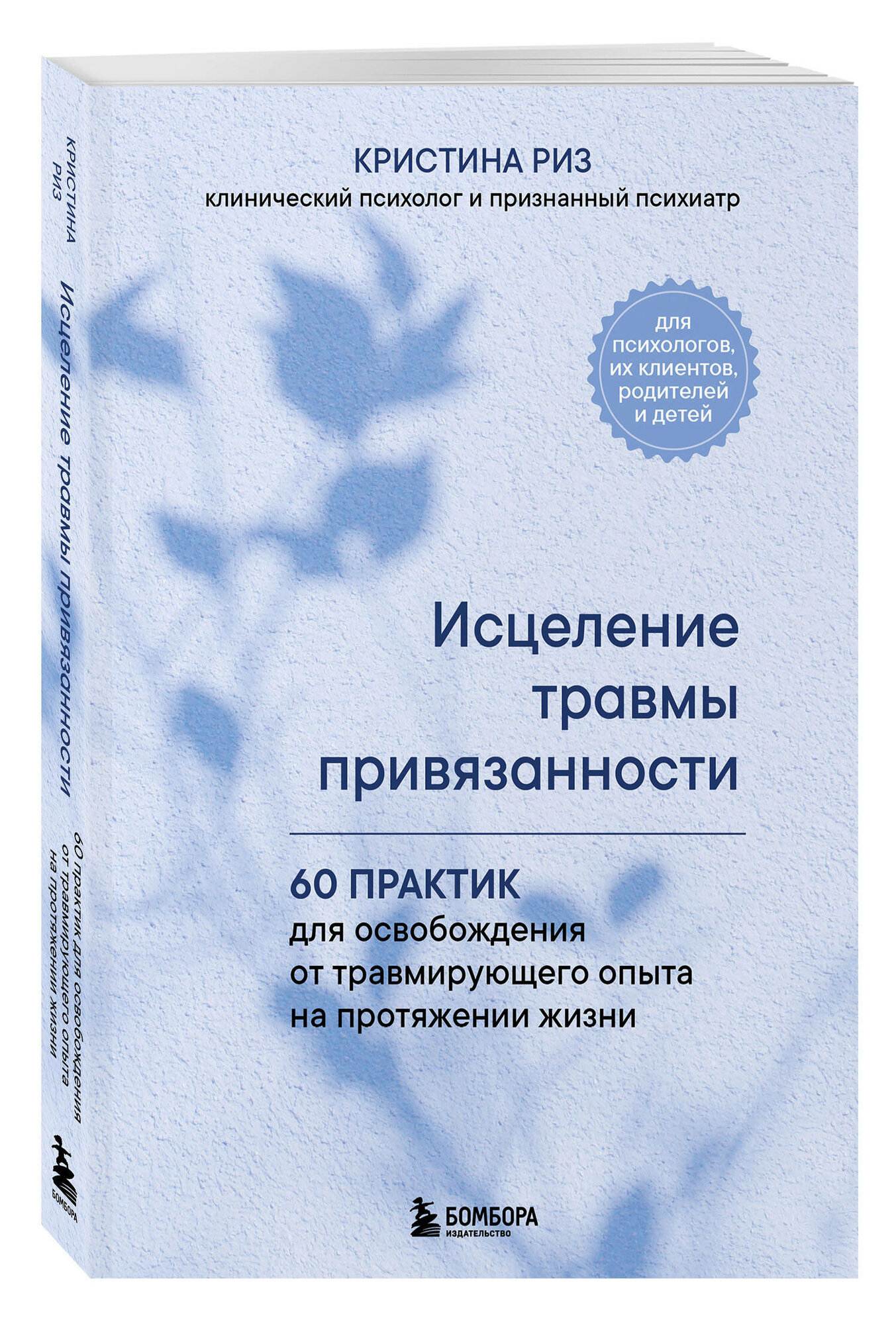 Риз Кристина. Исцеление травмы привязанности. 60 практик для освобождения от травмирующего опыта на протяжении жизни